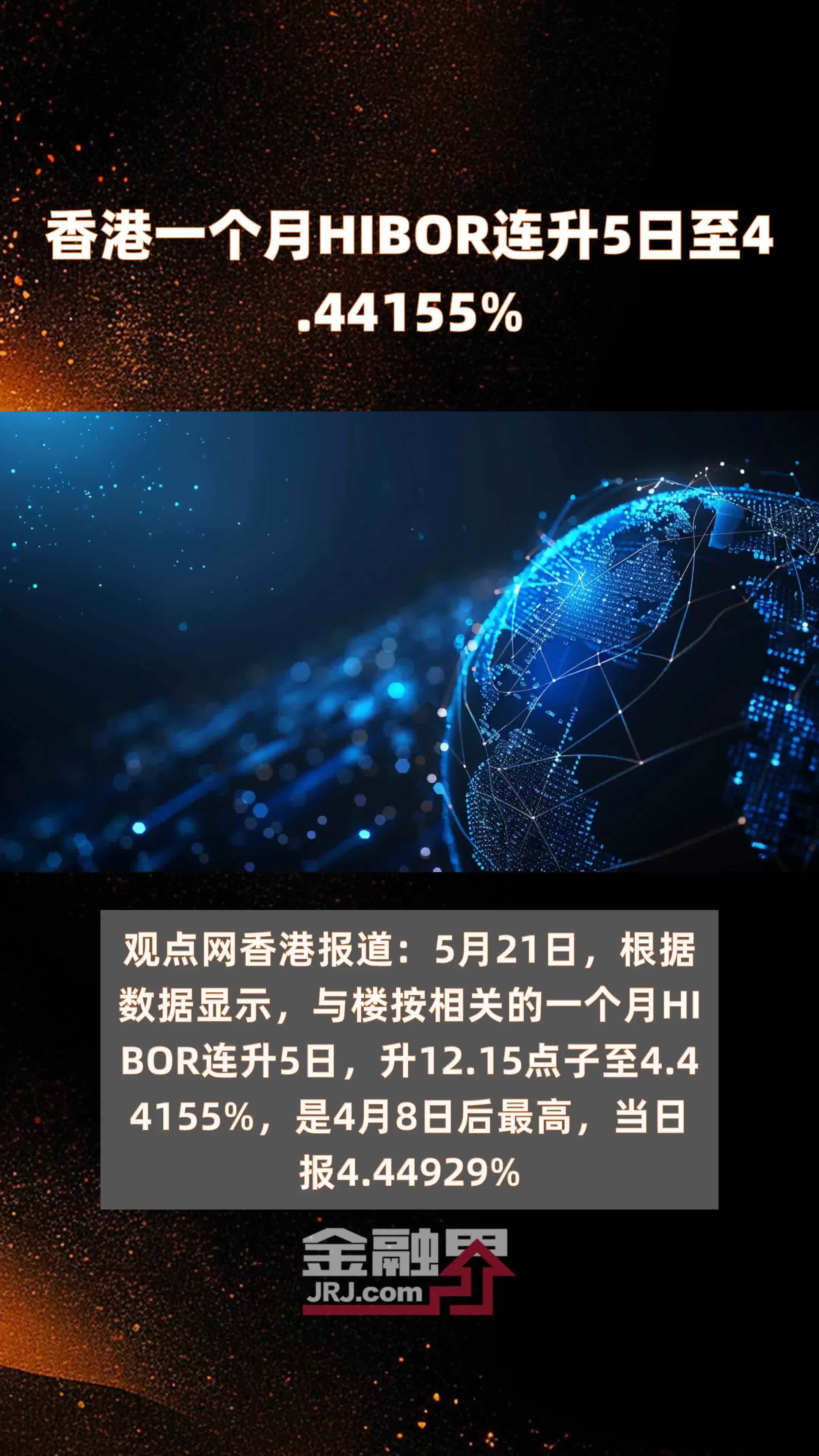 香港一个月HIBOR连升5日至4.44155% |快报_凤凰网视频_凤凰网