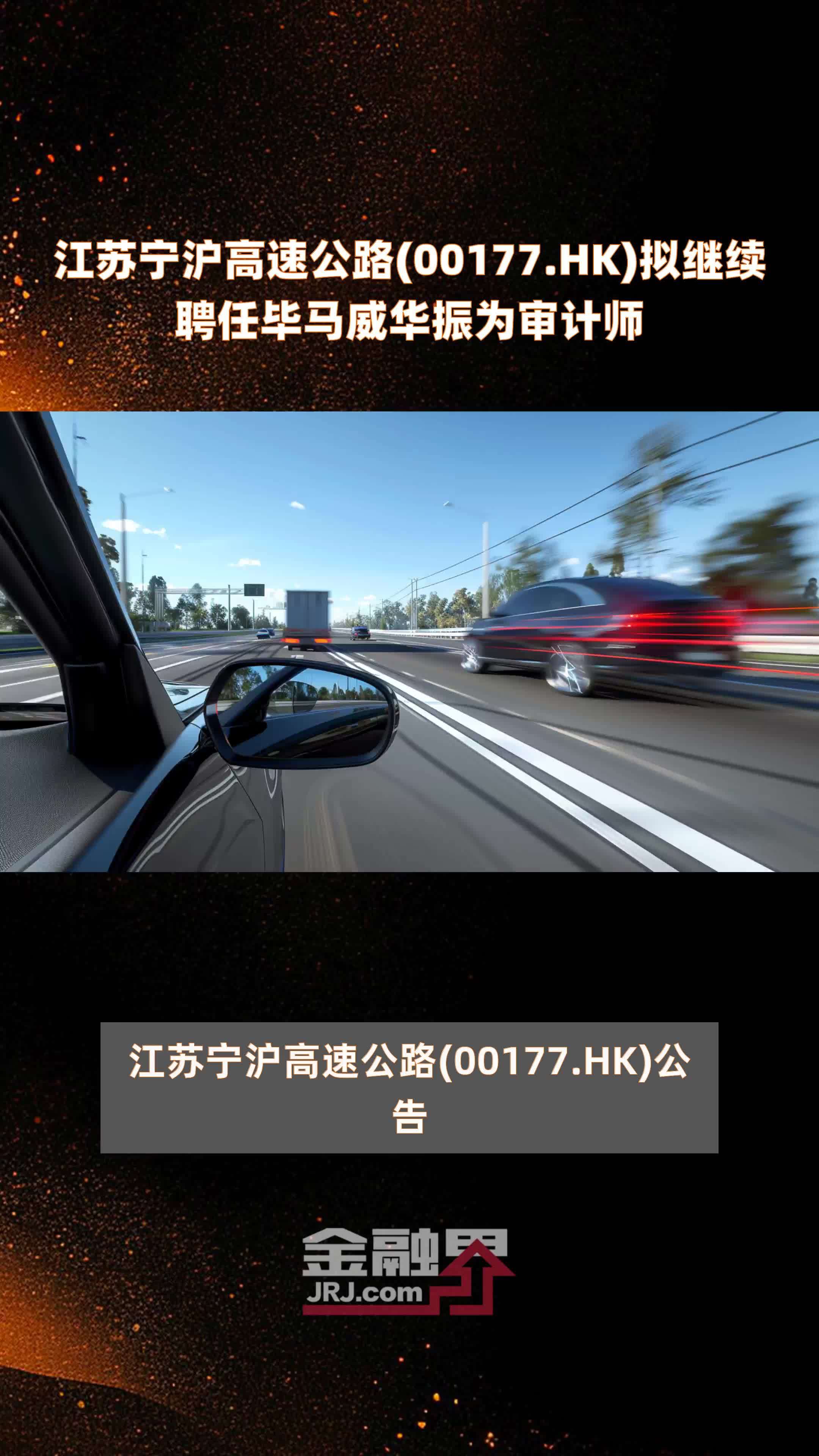 江苏宁沪高速公路(00177.HK)拟继续聘任毕马威华振为审计师 |快报_凤凰网视频_凤凰网
