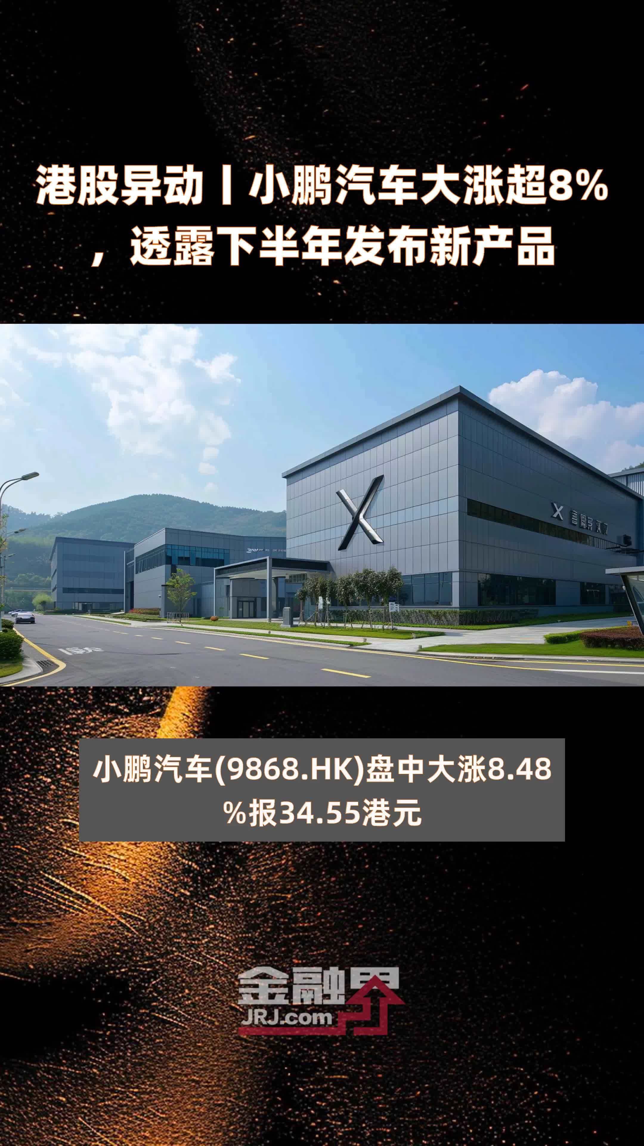 港股异动丨小鹏汽车大涨超8,透露下半年发布新产品 快报凤凰网视频凤凰网