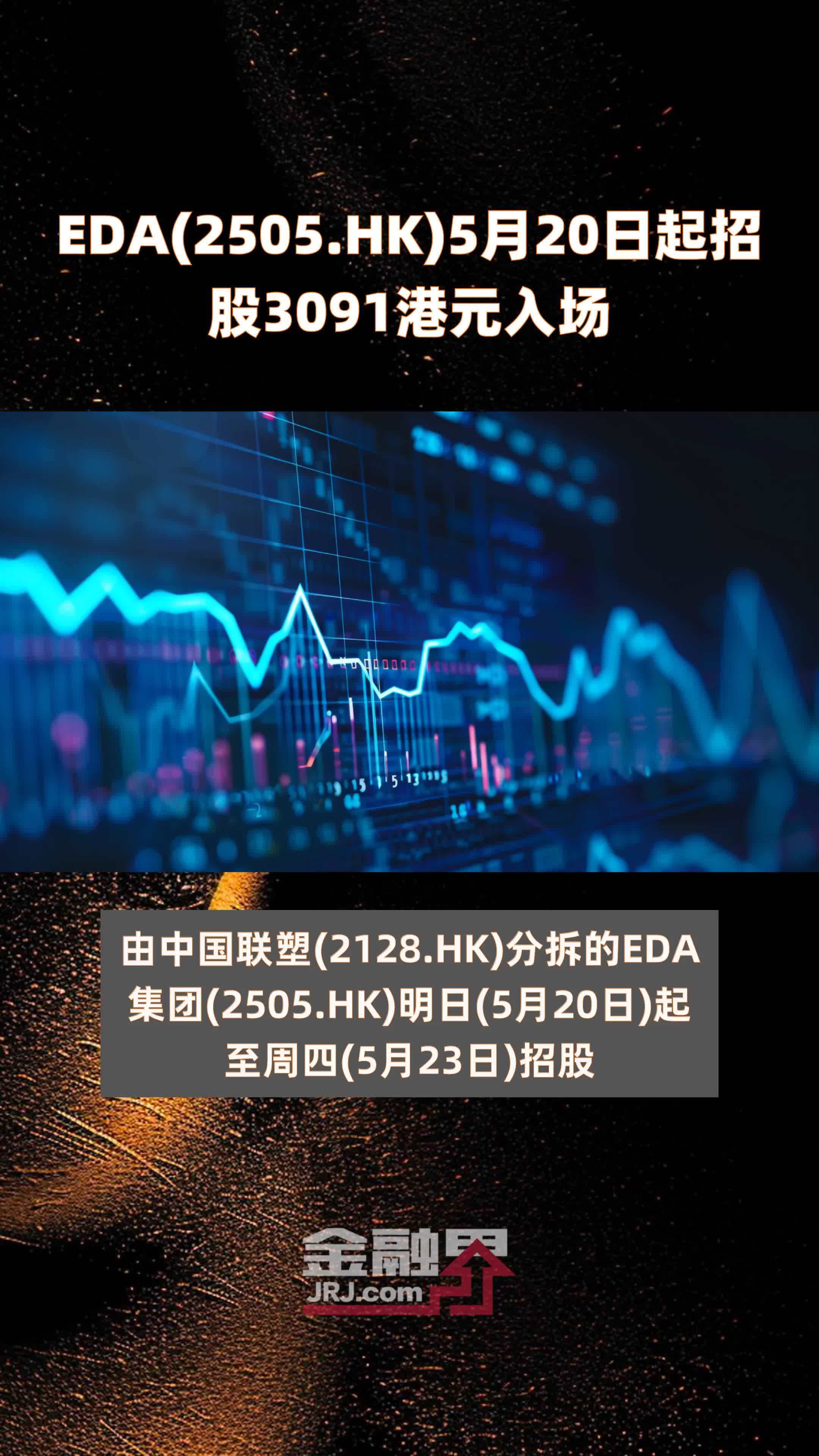 EDA(2505.HK)5月20日起招股3091港元入场 |快报_凤凰网视频_凤凰网