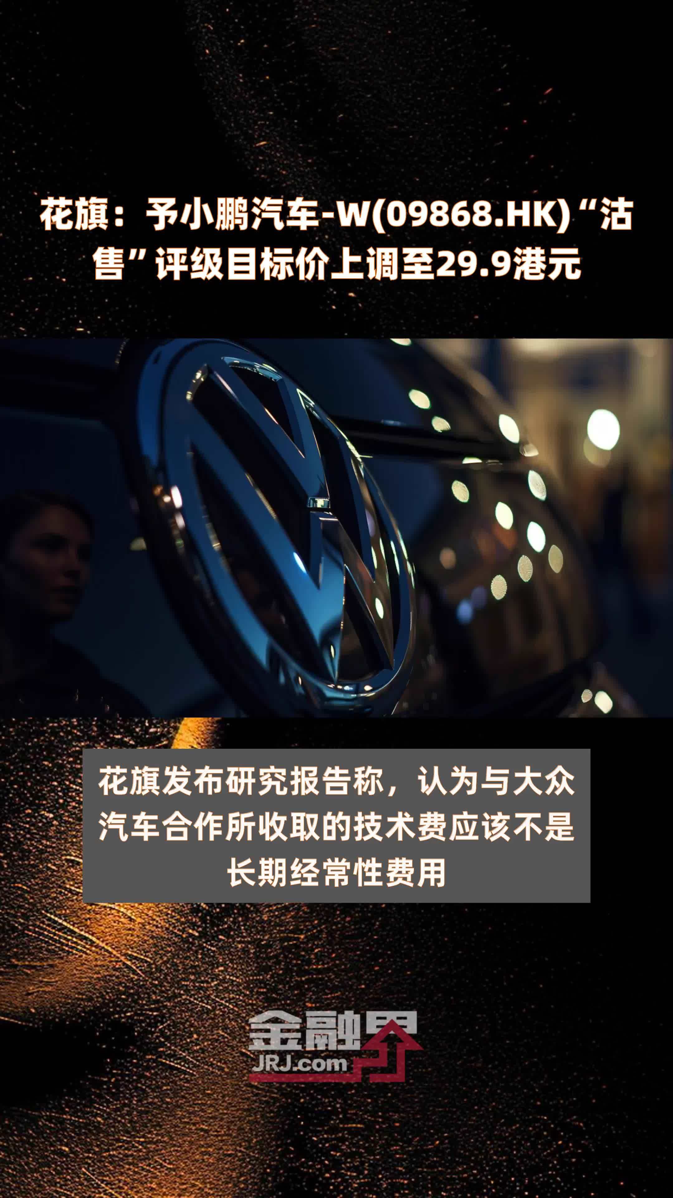 花旗：予小鹏汽车-W(09868.HK)“沽售”评级目标价上调至29.9港元 |快报_凤凰网视频_凤凰网