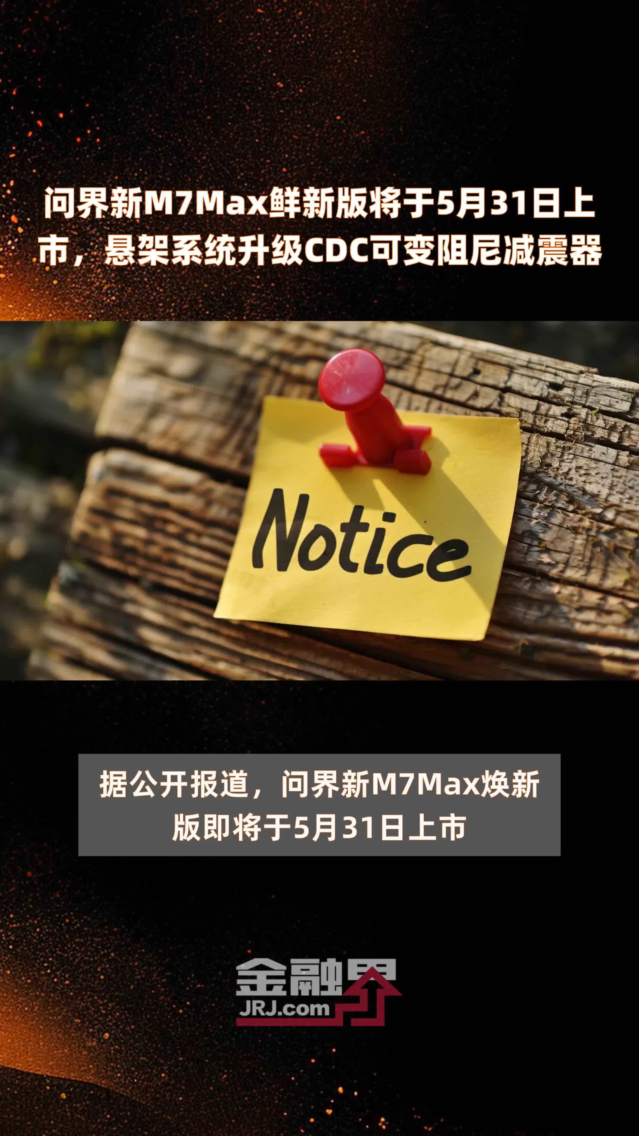 问界新M7Max鲜新版将于5月31日上市，悬架系统升级CDC可变阻尼减震器 |快报_凤凰网视频_凤凰网