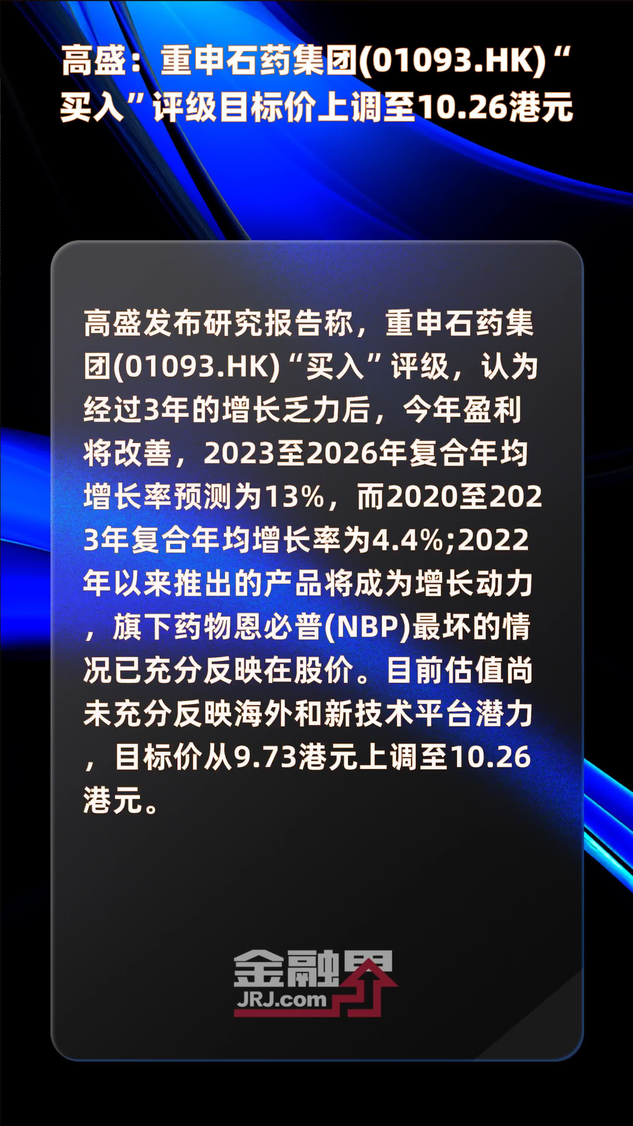 高盛：重申石药集团(01093.HK)“买入”评级目标价上调至10.26港元 |快报_凤凰网视频_凤凰网