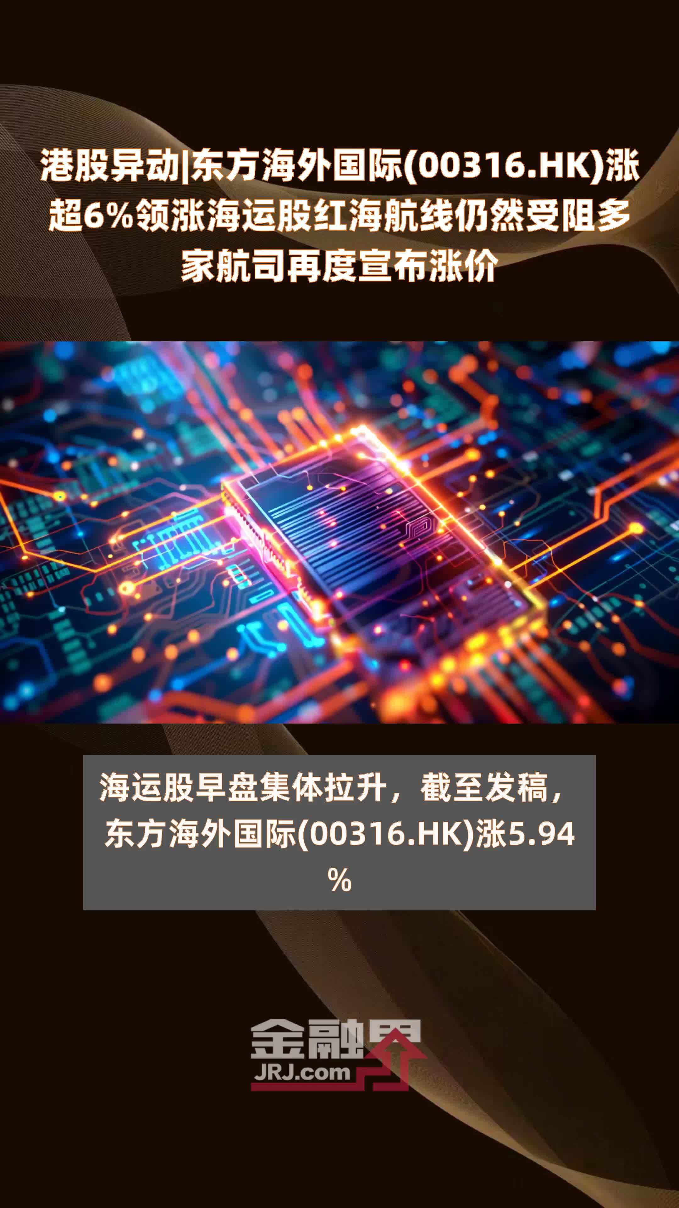 港股异动|东方海外国际(00316.HK)涨超6%领涨海运股红海航线仍然受阻多家航司再度宣布涨价 |快报_凤凰网视频_凤凰网