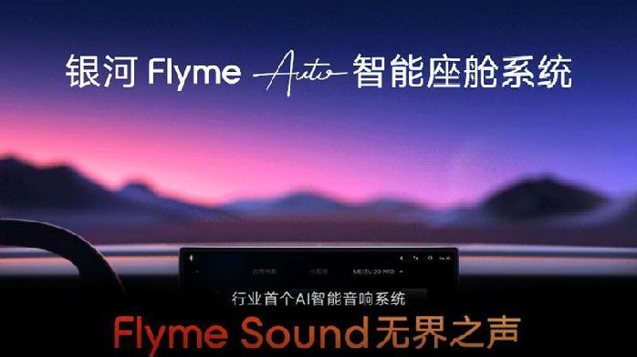 吉利汽车发布银河Flyme Auto智能座舱与Flyme Sound无界之声_凤凰网