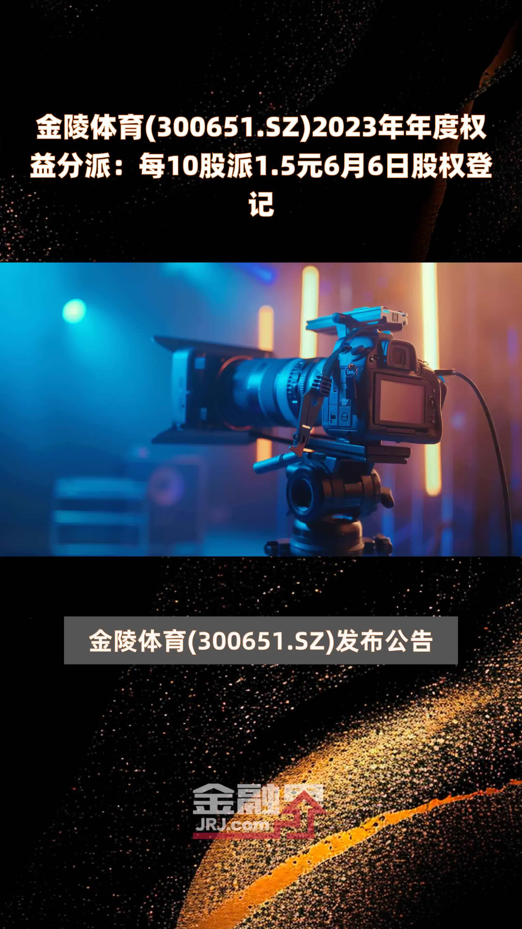 金陵体育(300651.SZ)2023年年度权益分派：每10股派1.5元6月6日股权登记 |快报_凤凰网视频_凤凰网