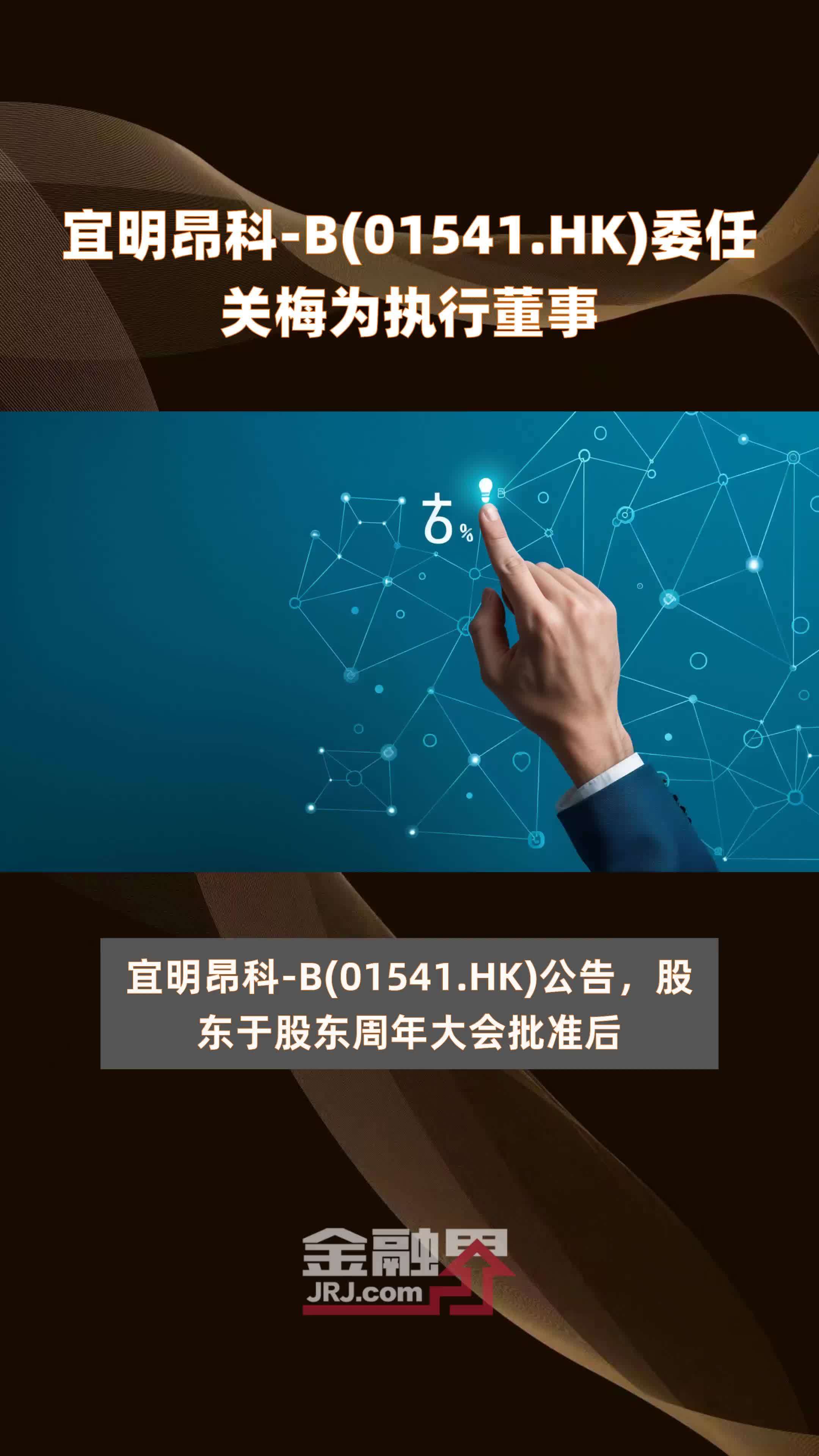 宜明昂科-B(01541.HK)委任关梅为执行董事 |快报_凤凰网视频_凤凰网