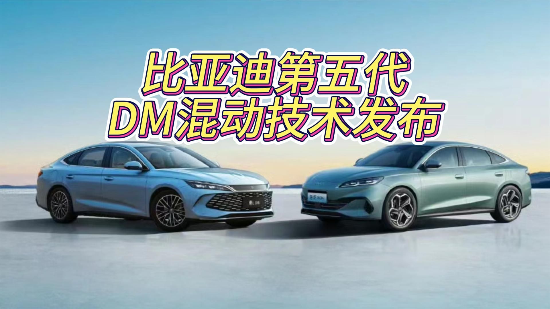 仅9.98万起，比亚迪第五代DM混动技术加持，秦L和海豹06DM-i发布_凤凰网视频_凤凰网