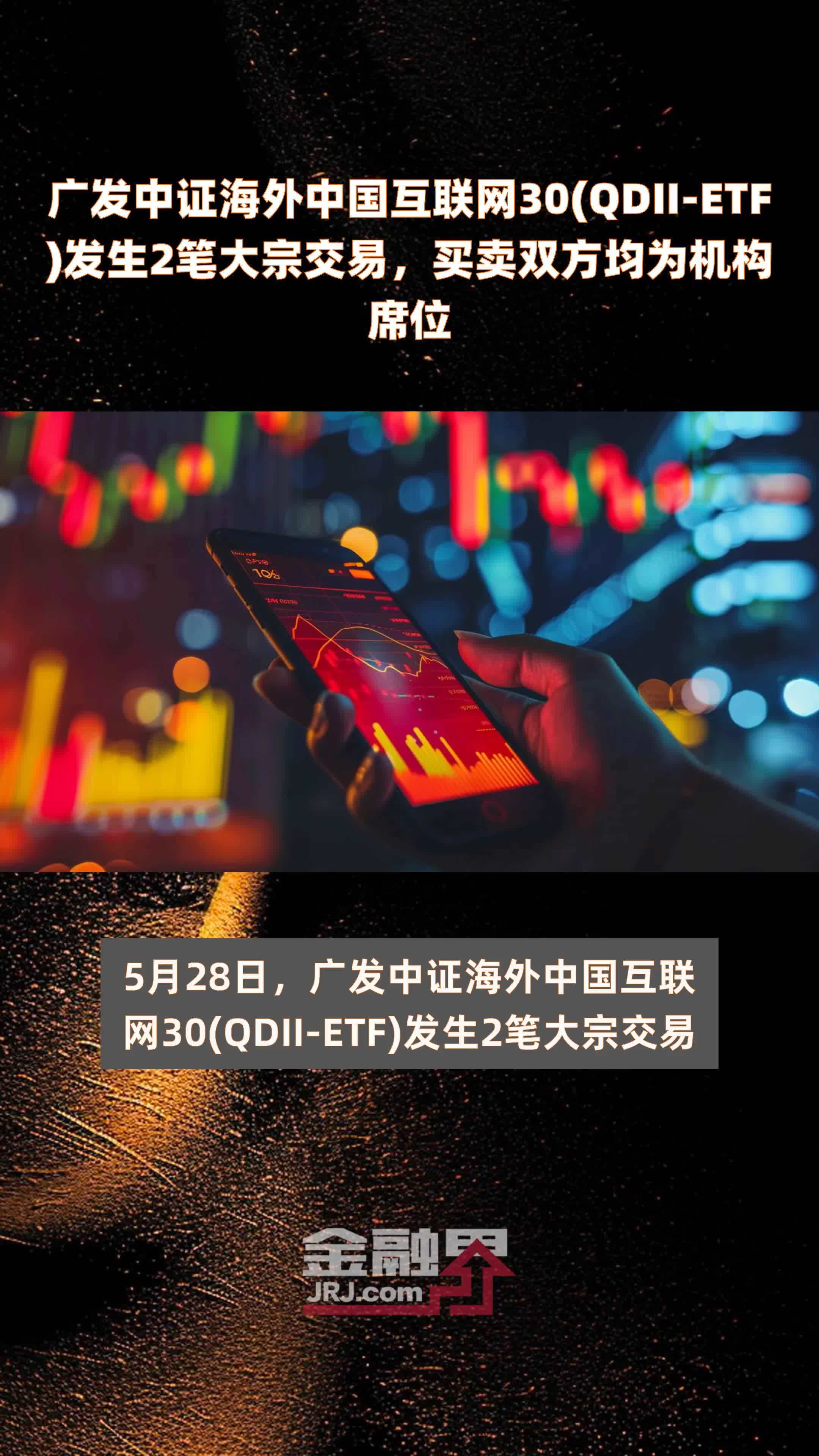 广发中证海外中国互联网30(QDII-ETF)发生2笔大宗交易，买卖双方均为机构席位 |快报_凤凰网视频_凤凰网