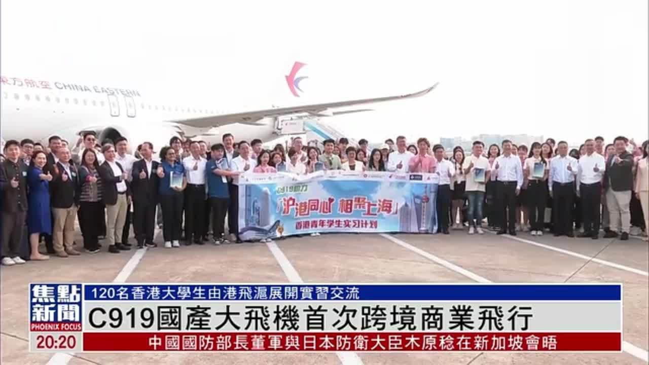 C919国产大飞机首次跨境商业飞行_凤凰网视频_凤凰网