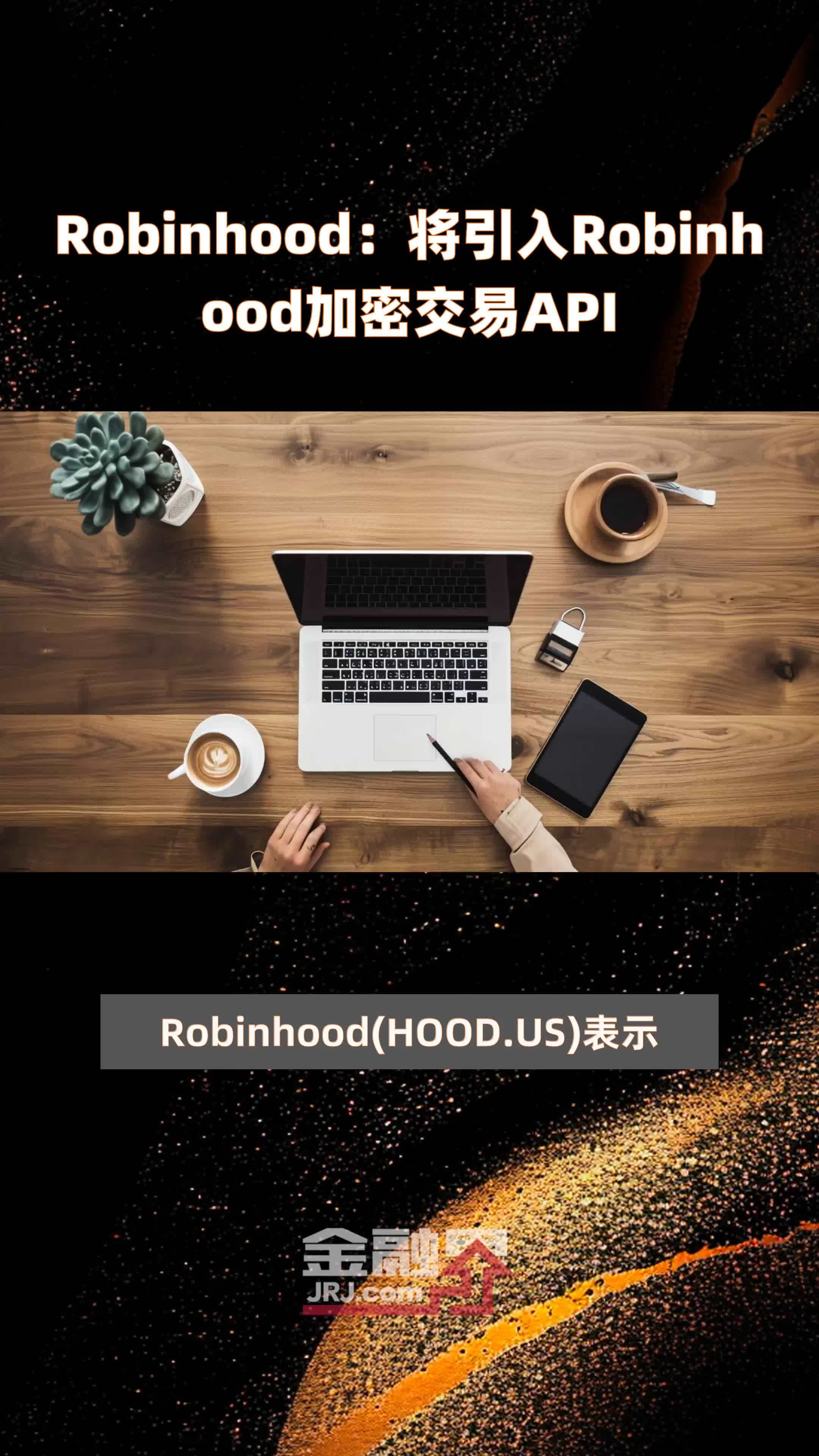 Robinhood：将引入Robinhood加密交易API|快报_凤凰网视频_凤凰网