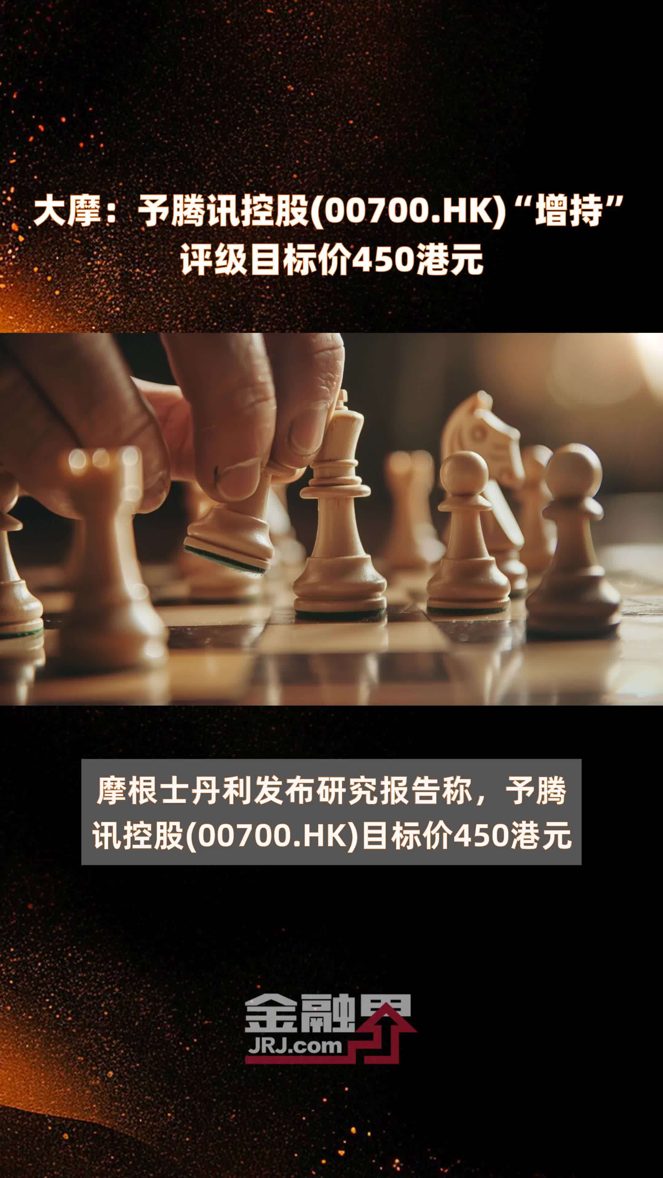 大摩：予腾讯控股(00700.HK)“增持”评级目标价450港元 |快报_凤凰网视频_凤凰网