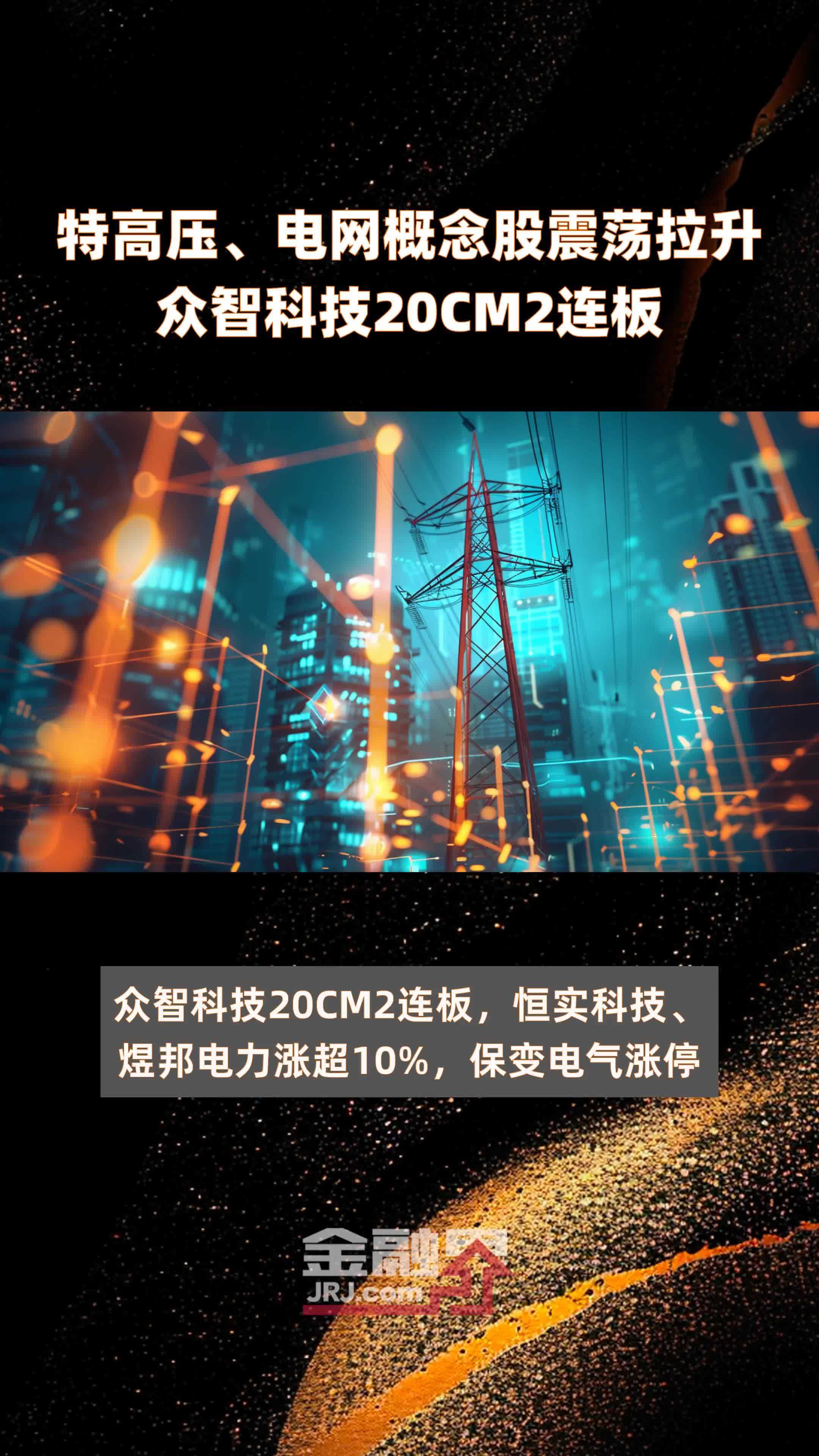 特高压、电网概念股震荡拉升众智科技20CM2连板 |快报_凤凰网视频_凤凰网