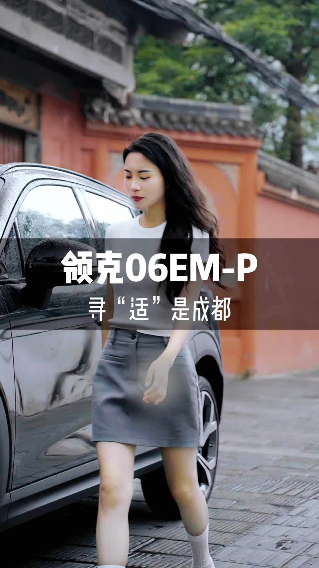 周六请上车，和领克06EM-P一起寻‘适’成都_凤凰网视频_凤凰网