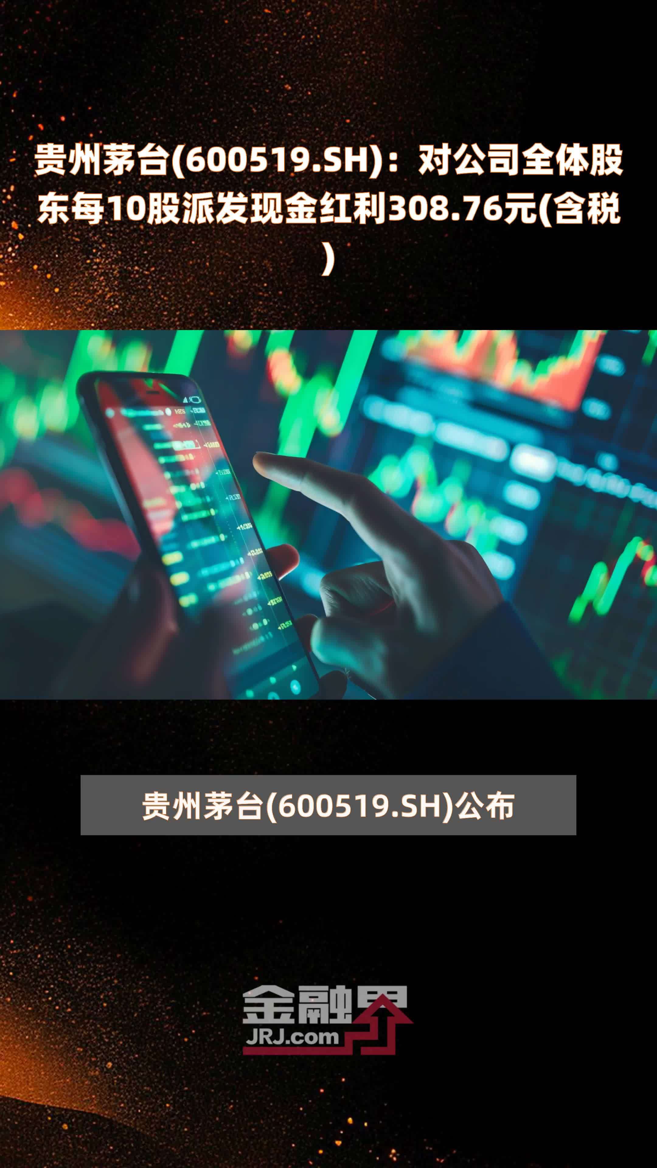 贵州茅台(600519.SH)：对公司全体股东每10股派发现金红利308.76元(含税) |快报_凤凰网视频_凤凰网