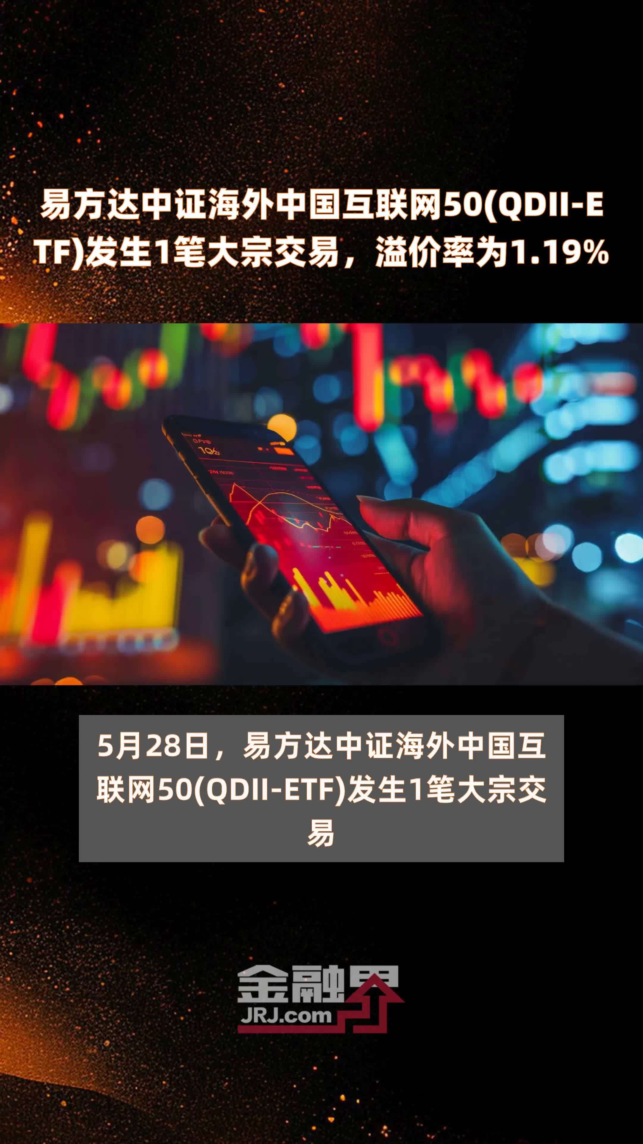 易方达中证海外中国互联网50(QDII-ETF)发生1笔大宗交易，溢价率为1.19% |快报_凤凰网视频_凤凰网