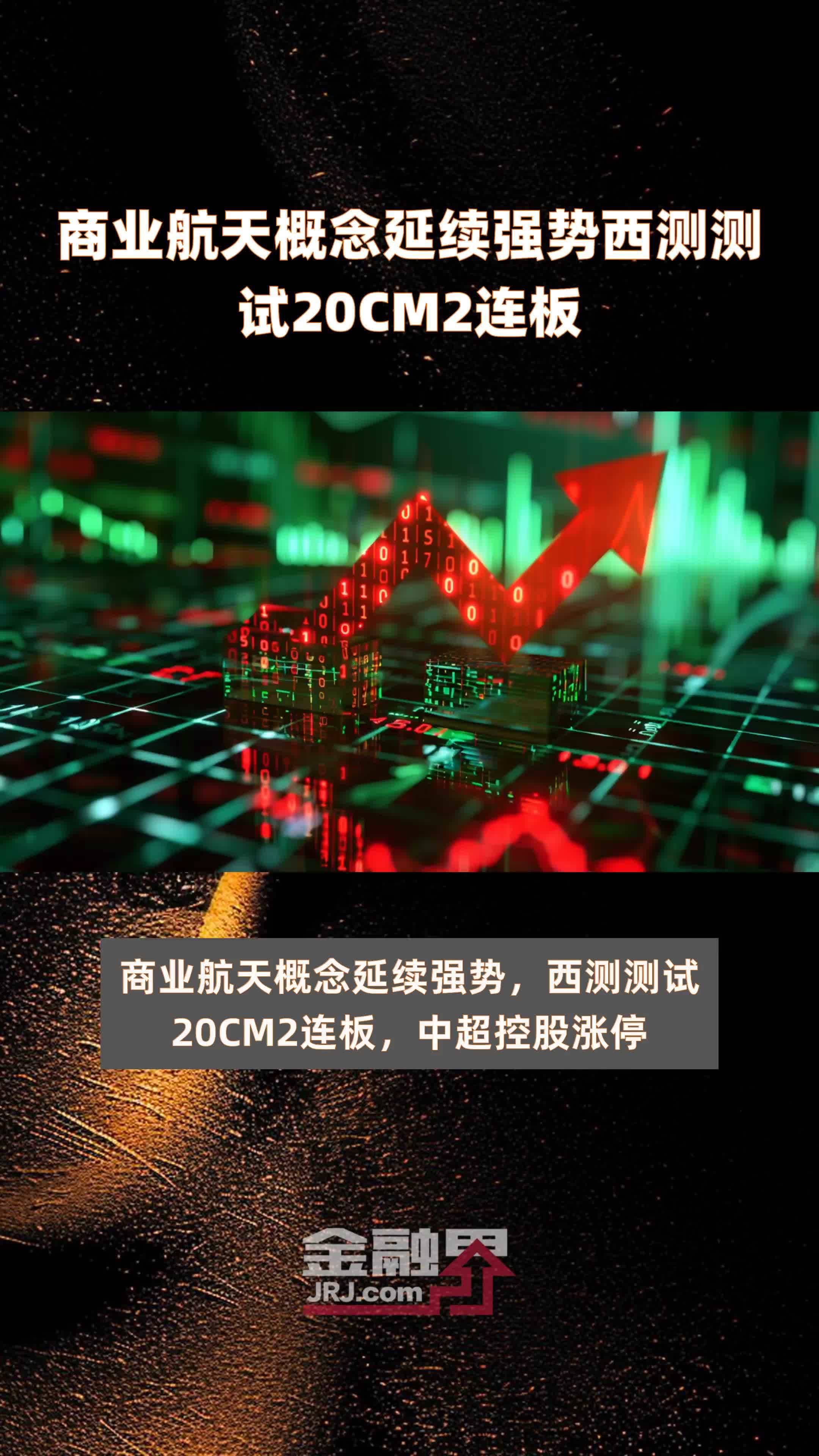 商业航天概念延续强势西测测试20CM2连板 |快报_凤凰网视频_凤凰网