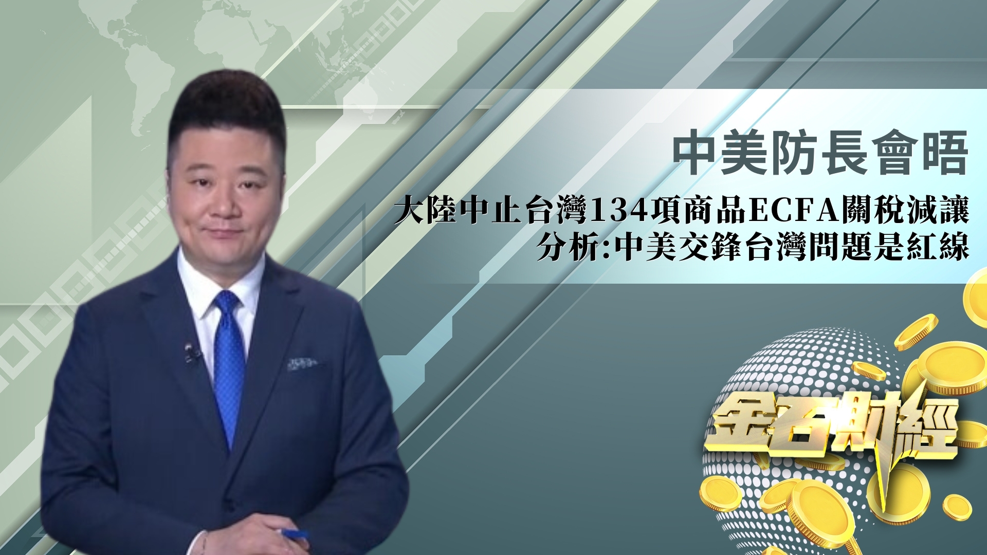 中美防长会晤 大陆中止台湾134项商品ECFA关税减让 分析：中美交锋台湾问题是红线_凤凰网视频_凤凰网