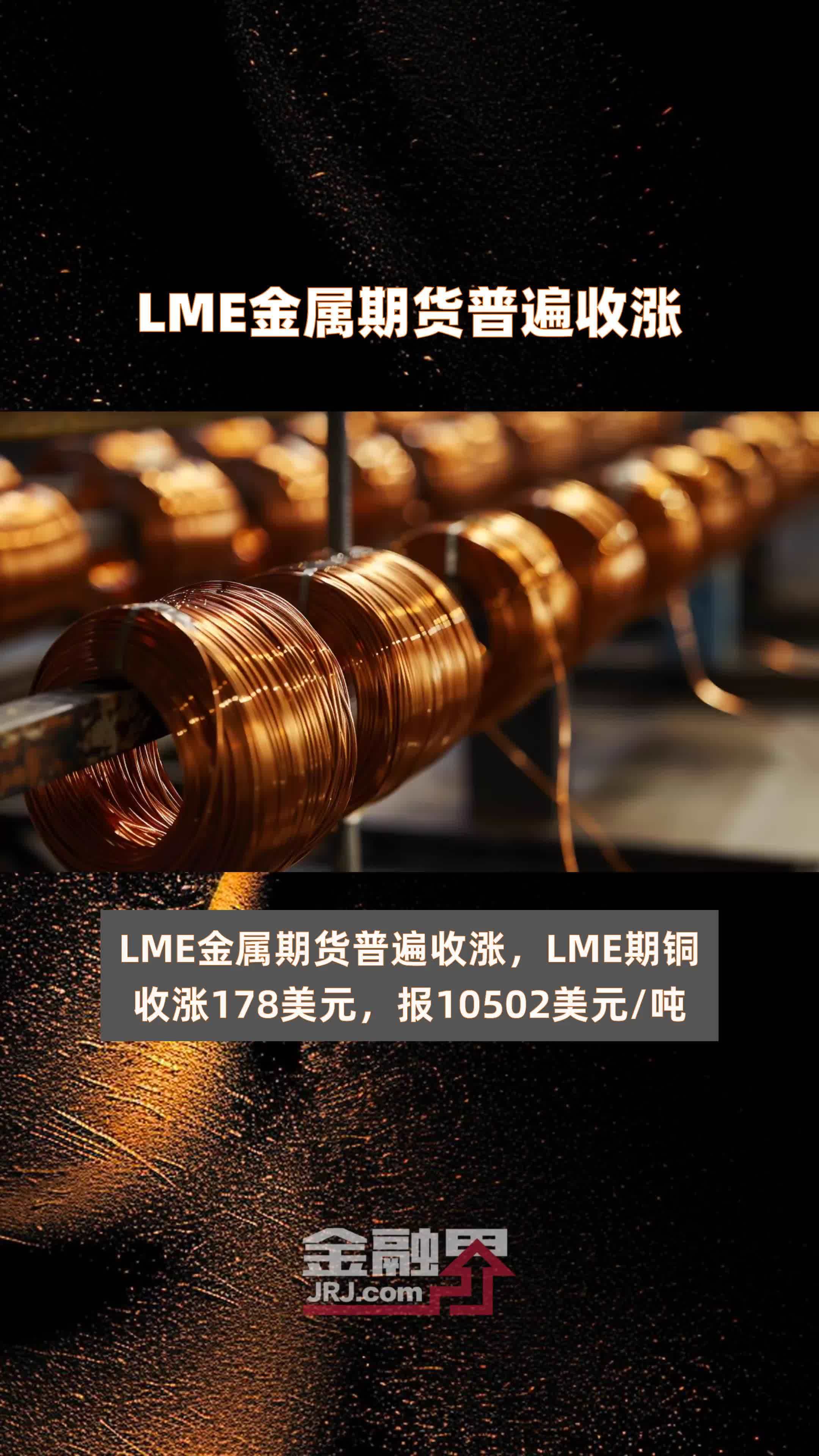 LME金属期货普遍收涨|快报_凤凰网视频_凤凰网