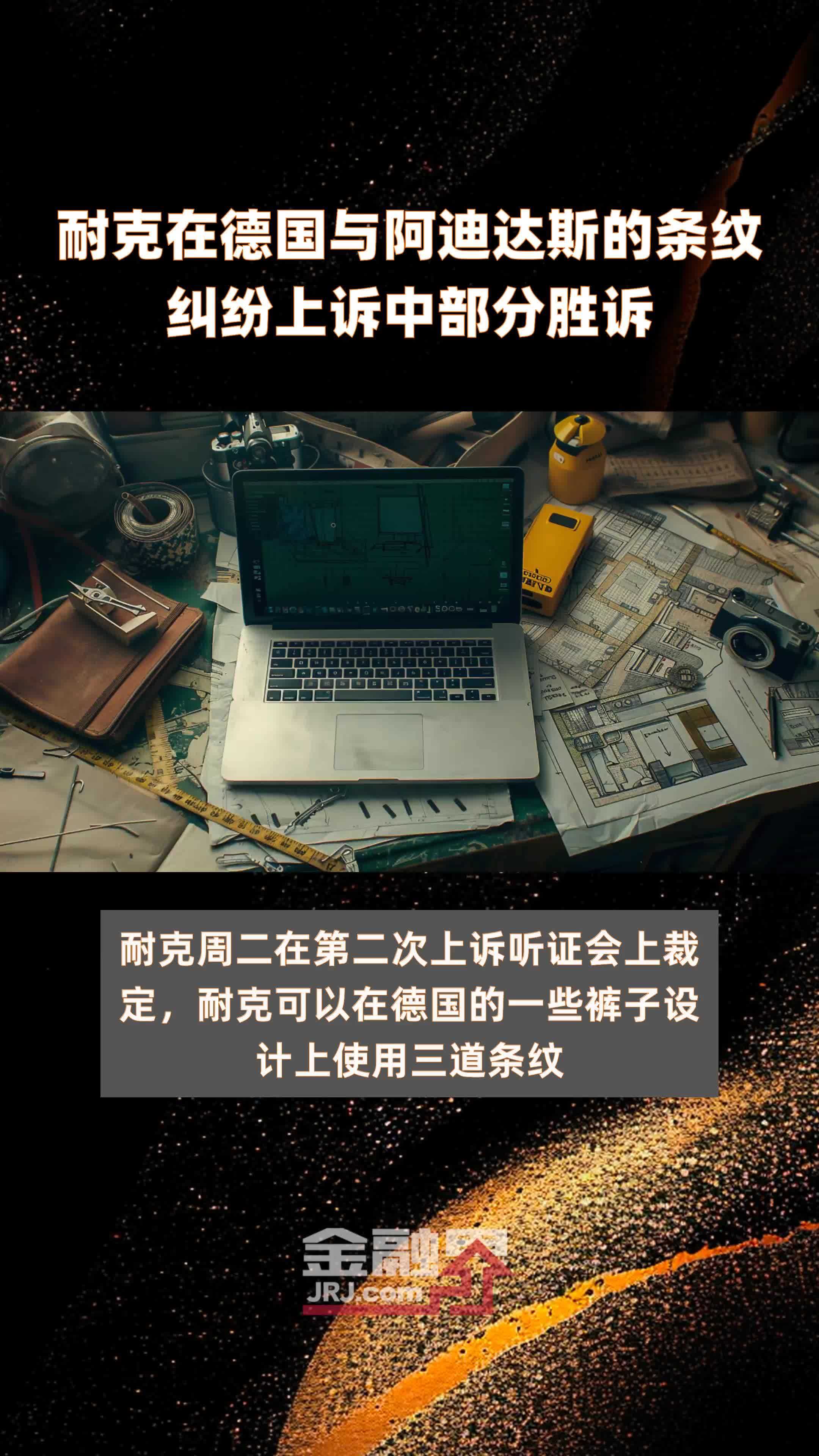 耐克在德国与阿迪达斯的条纹纠纷上诉中部分胜诉|快报_凤凰网视频_凤凰网