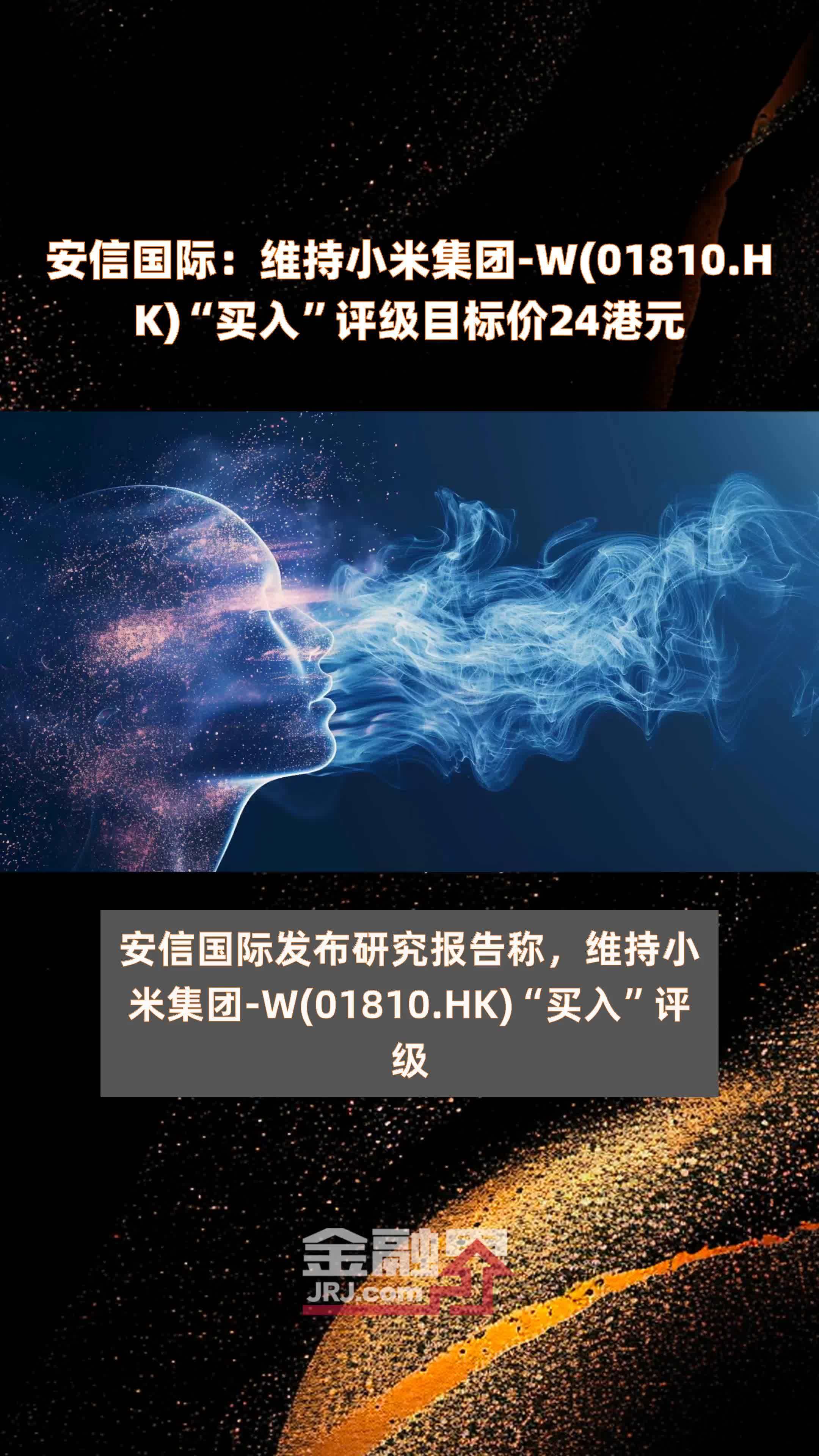 安信国际：维持小米集团-W(01810.HK)“买入”评级目标价24港元 |快报_凤凰网视频_凤凰网