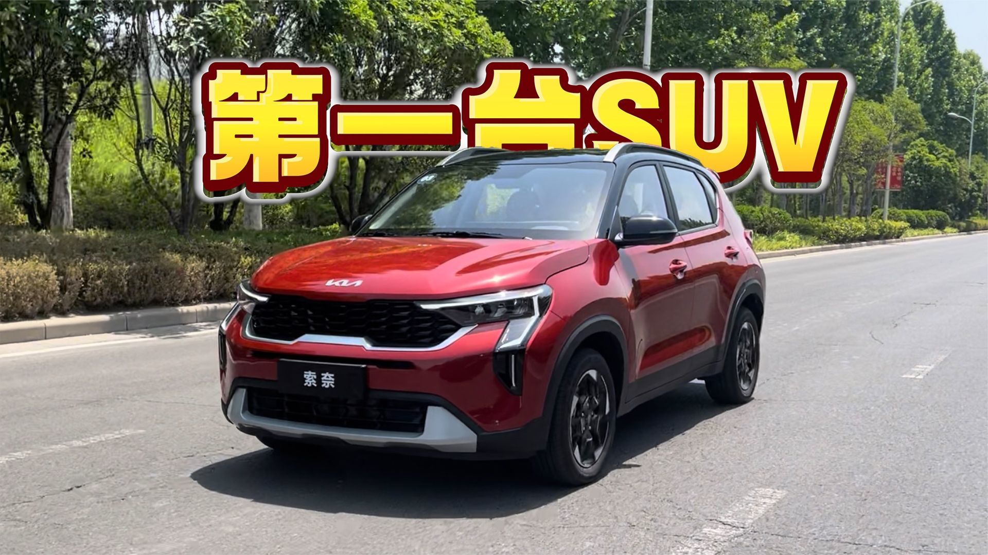 10万块L2驾驶辅助SUV，索奈你耐不耐？_凤凰网视频_凤凰网