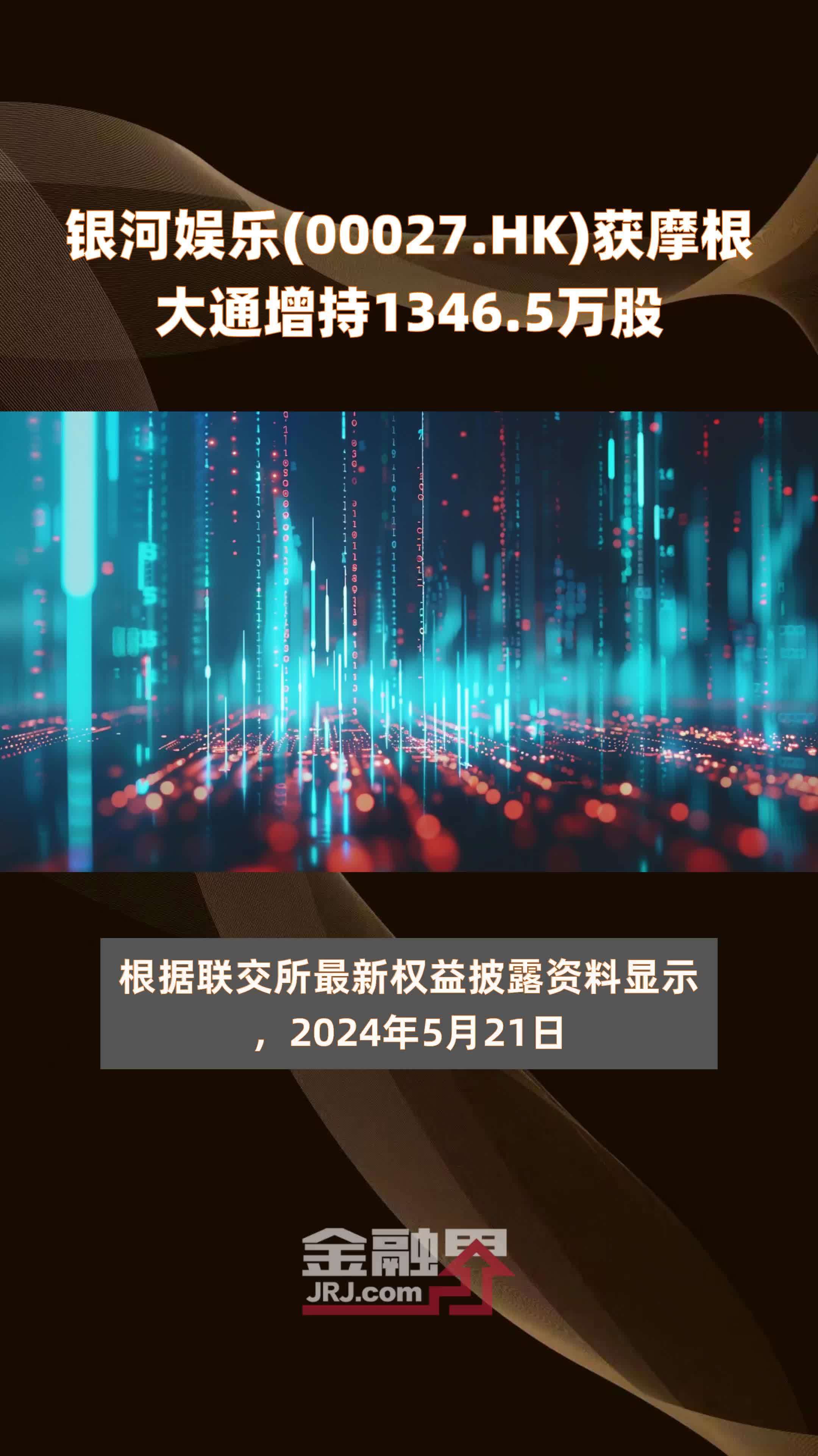 银河娱乐(00027.HK)获摩根大通增持1346.5万股 |快报_凤凰网视频_凤凰网