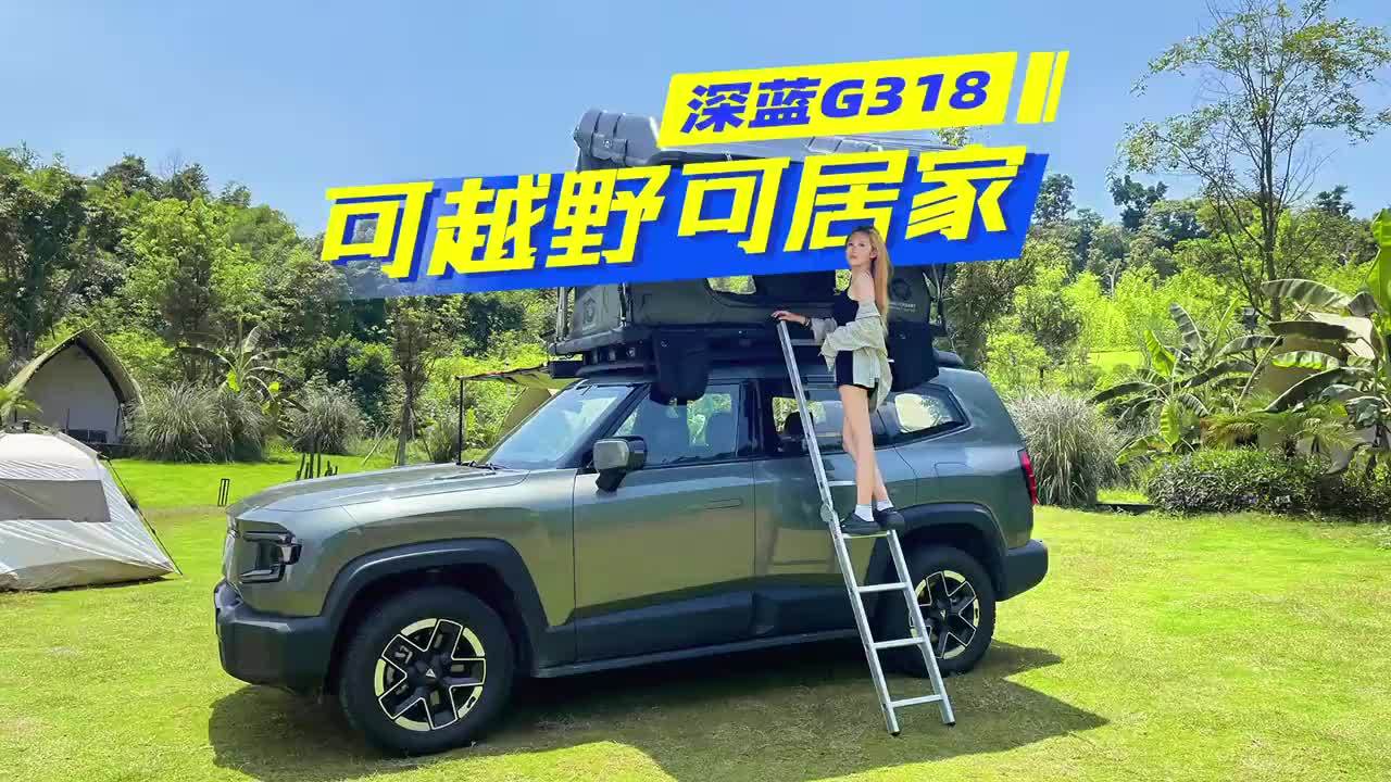 体验深蓝G318，敢叫318的车到底怎么样？_凤凰网视频_凤凰网