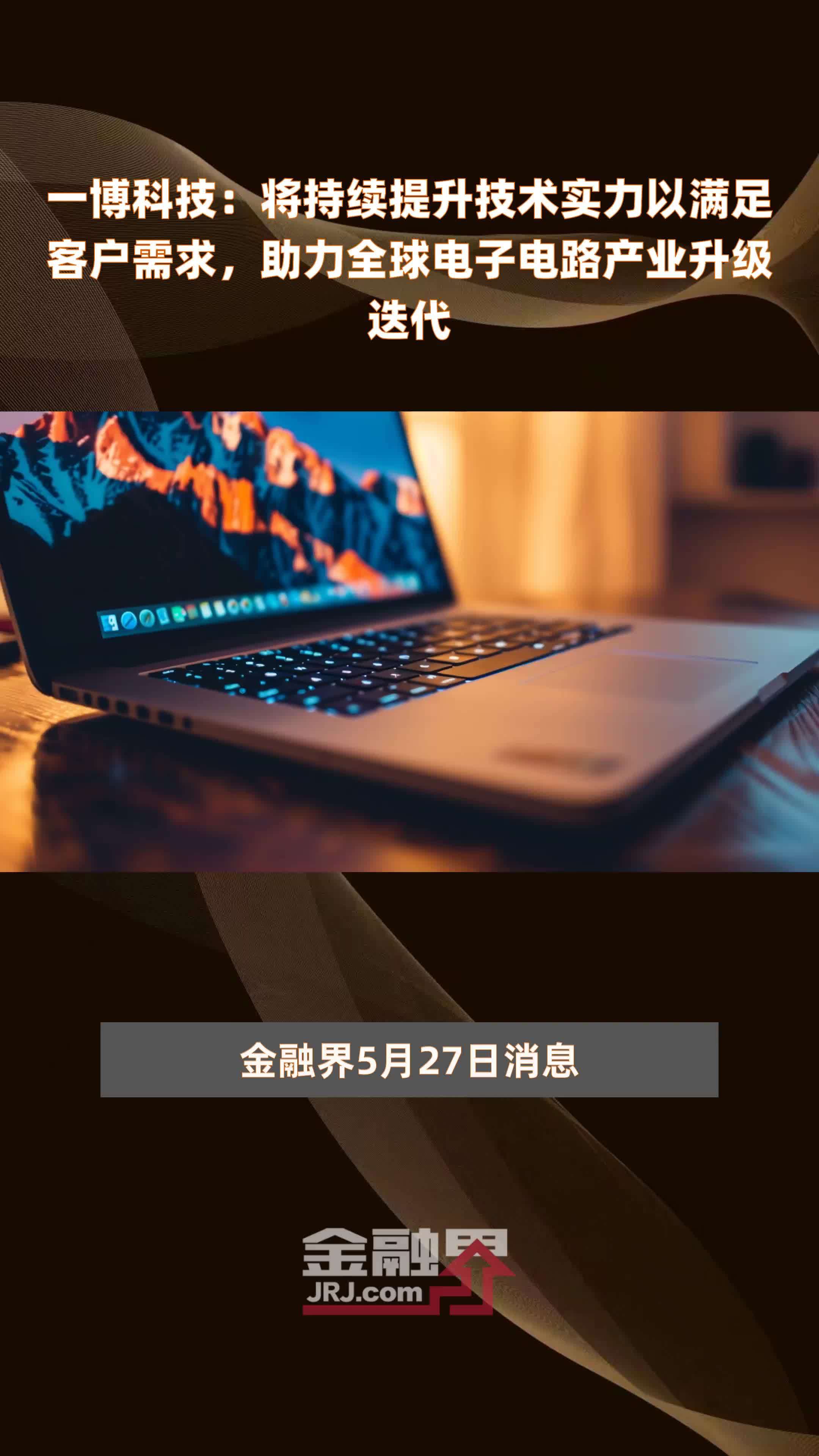 一博科技:将持续提升技术实力以满足客户需求,助力全球电子电路产业升级迭代 快报 凤凰网视频 凤凰网