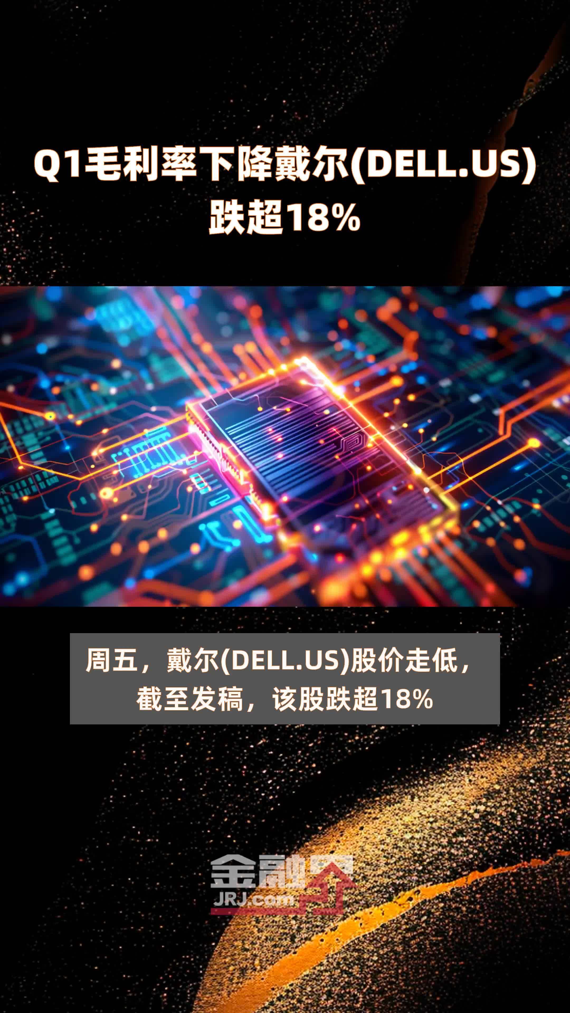 Q1毛利率下降戴尔(DELL.US)跌超18% |快报_凤凰网视频_凤凰网