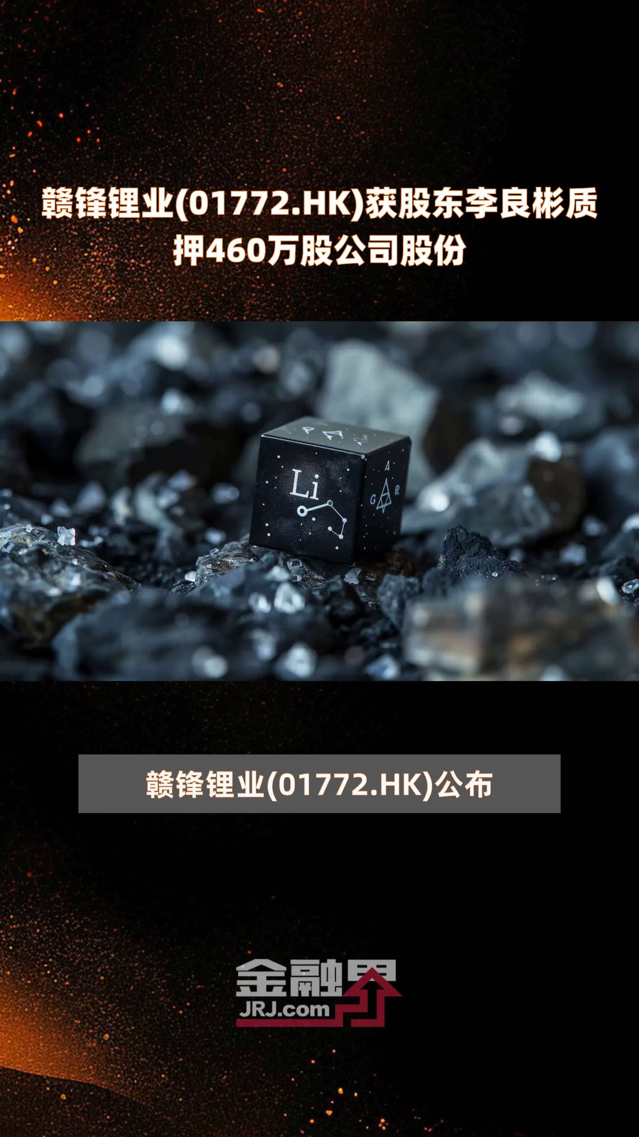 赣锋锂业(01772.HK)获股东李良彬质押460万股公司股份 |快报_凤凰网视频_凤凰网