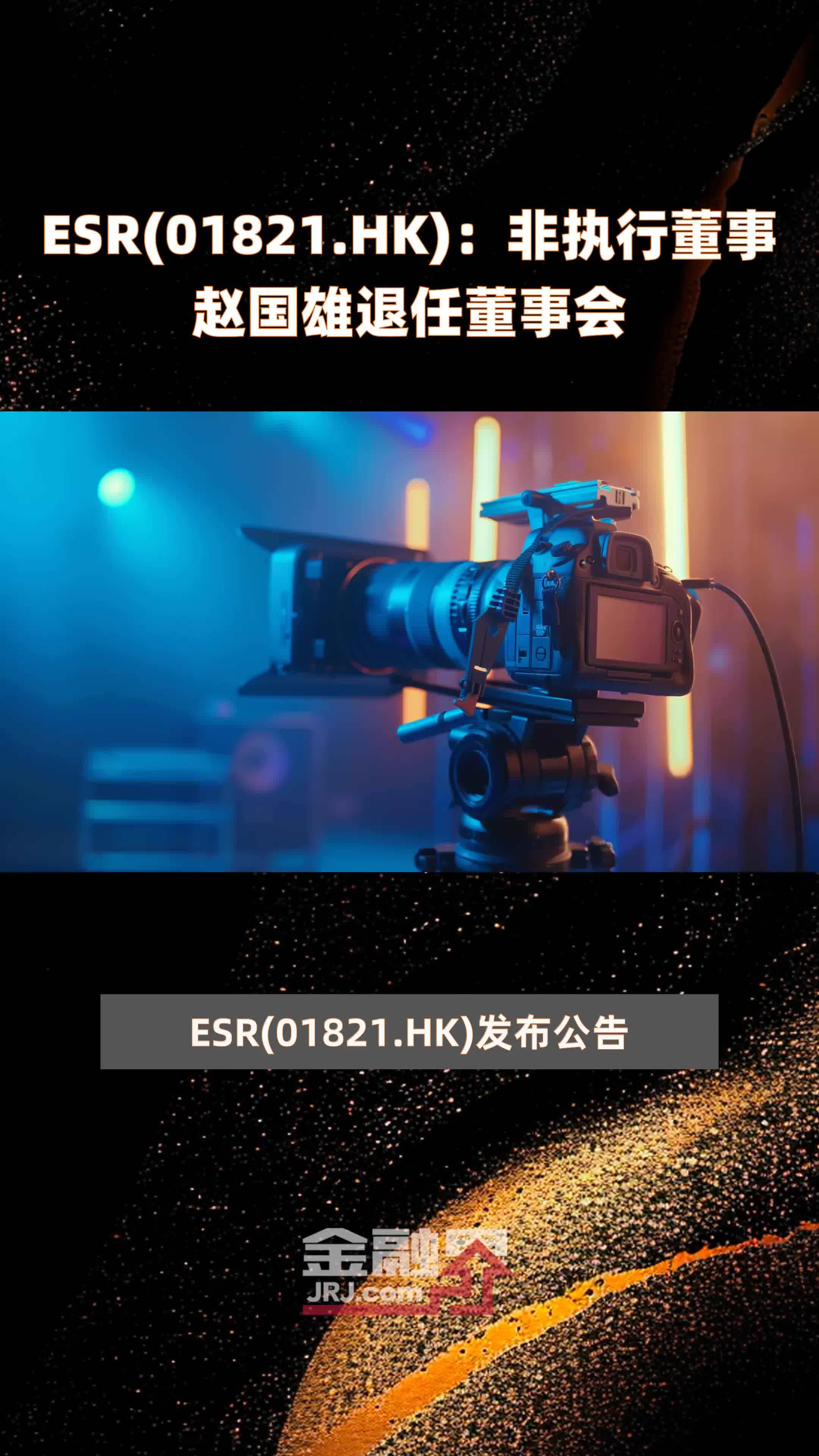 ESR(01821.HK)：非执行董事赵国雄退任董事会 |快报_凤凰网视频_凤凰网