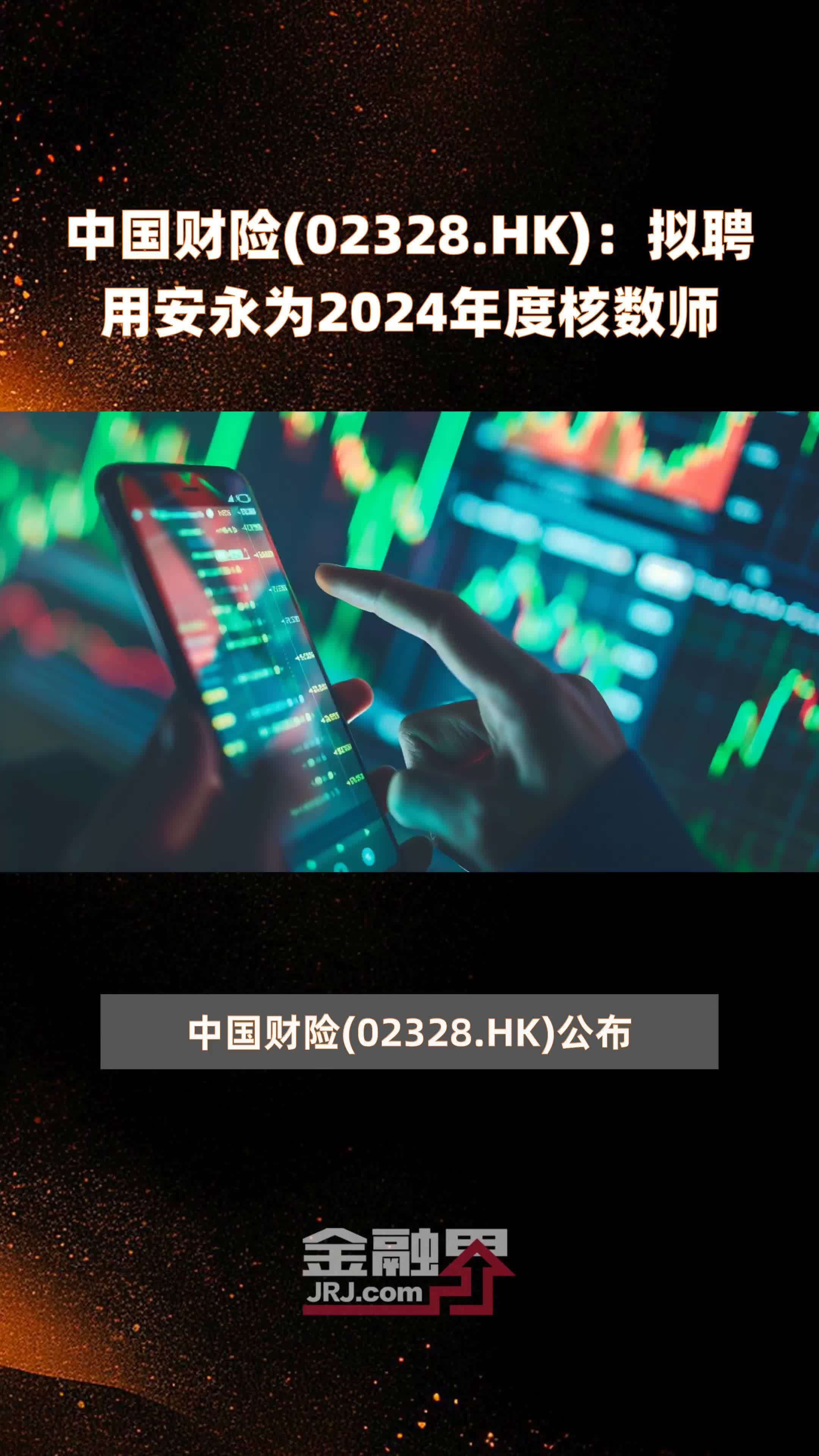 中国财险(02328.HK)：拟聘用安永为2024年度核数师 |快报_凤凰网视频_凤凰网