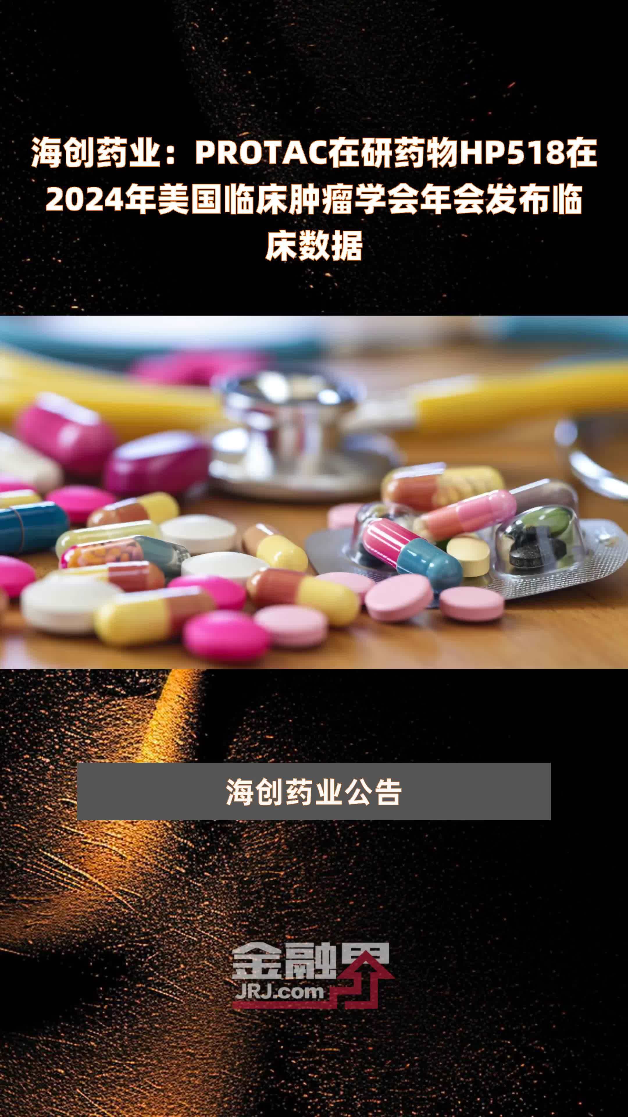 海创药业：PROTAC在研药物HP518在2024年美国临床肿瘤学会年会发布临床数据 |快报_凤凰网视频_凤凰网