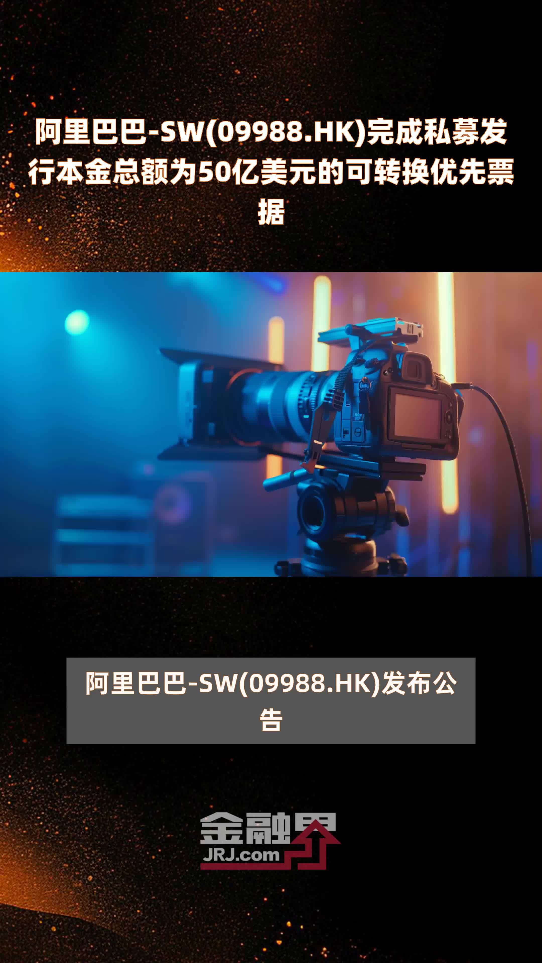阿里巴巴-SW(09988.HK)完成私募发行本金总额为50亿美元的可转换优先票据 |快报_凤凰网视频_凤凰网