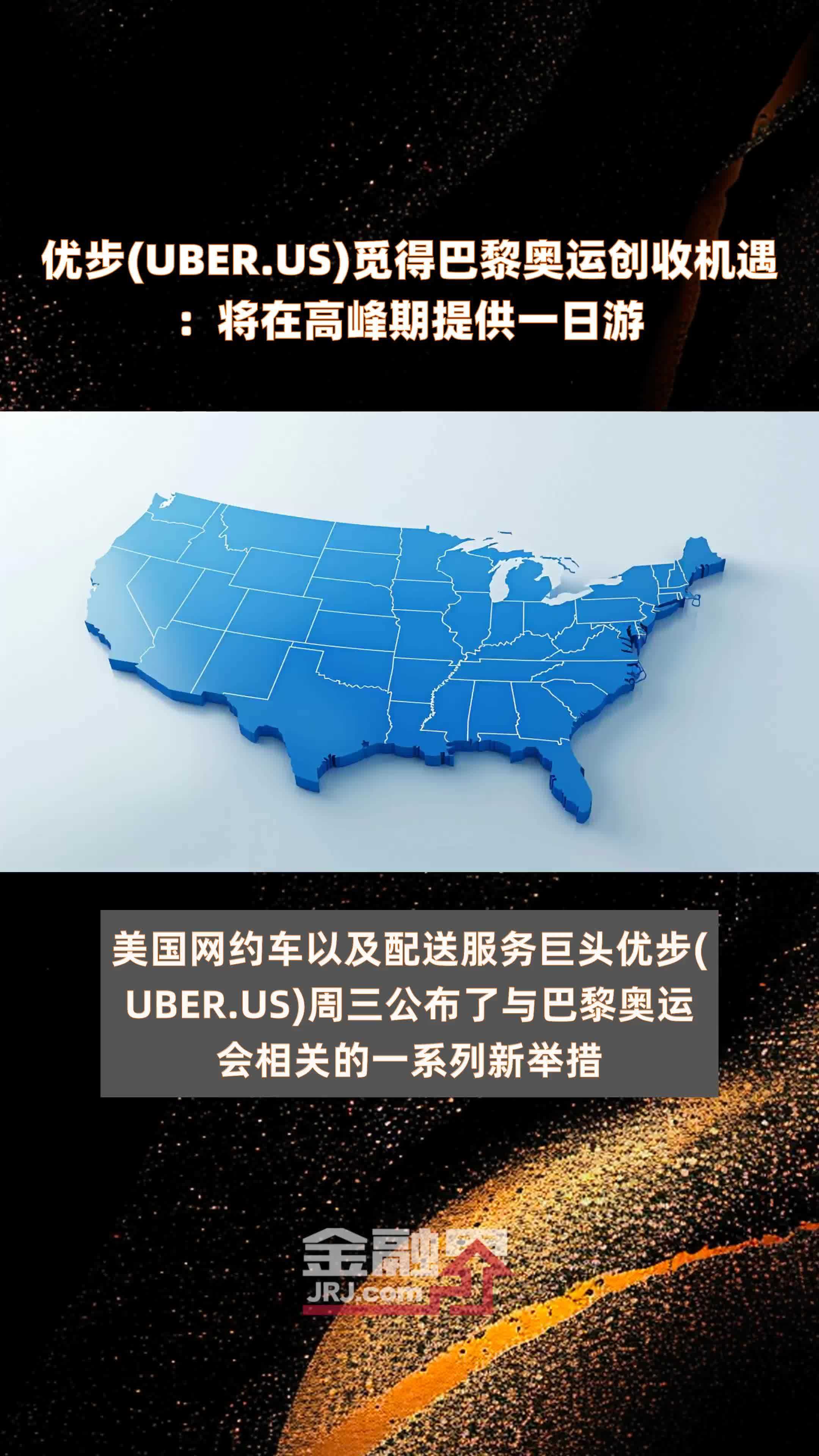 优步(UBER.US)觅得巴黎奥运创收机遇：将在高峰期提供一日游|快报_凤凰网视频_凤凰网