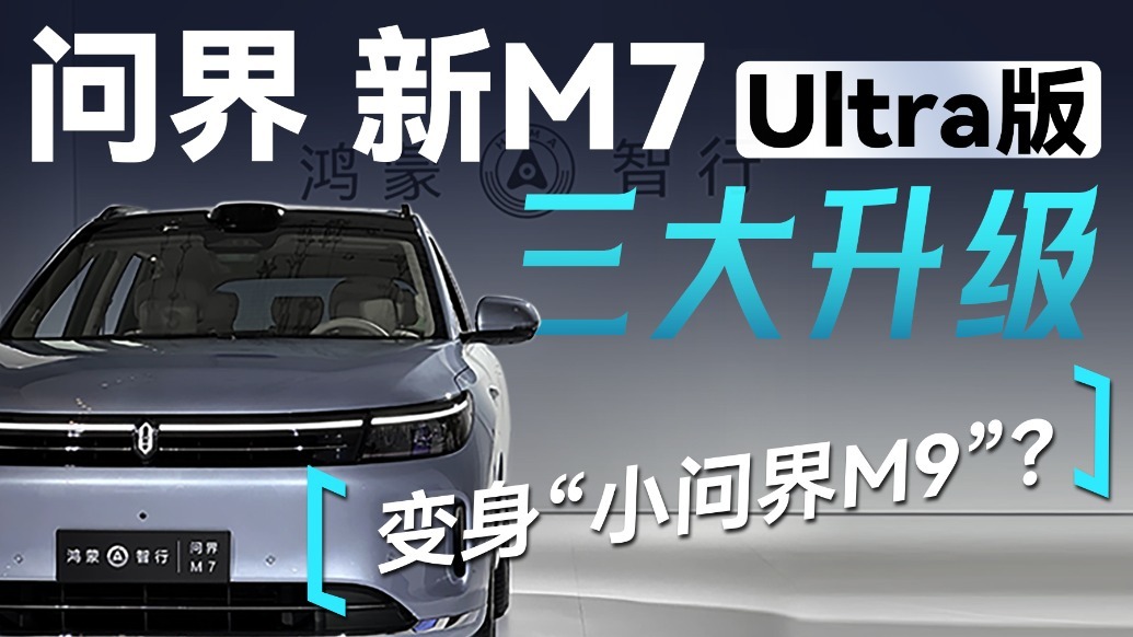 问界新M7 Ultra升级哪了？90秒快速总结_凤凰网视频_凤凰网