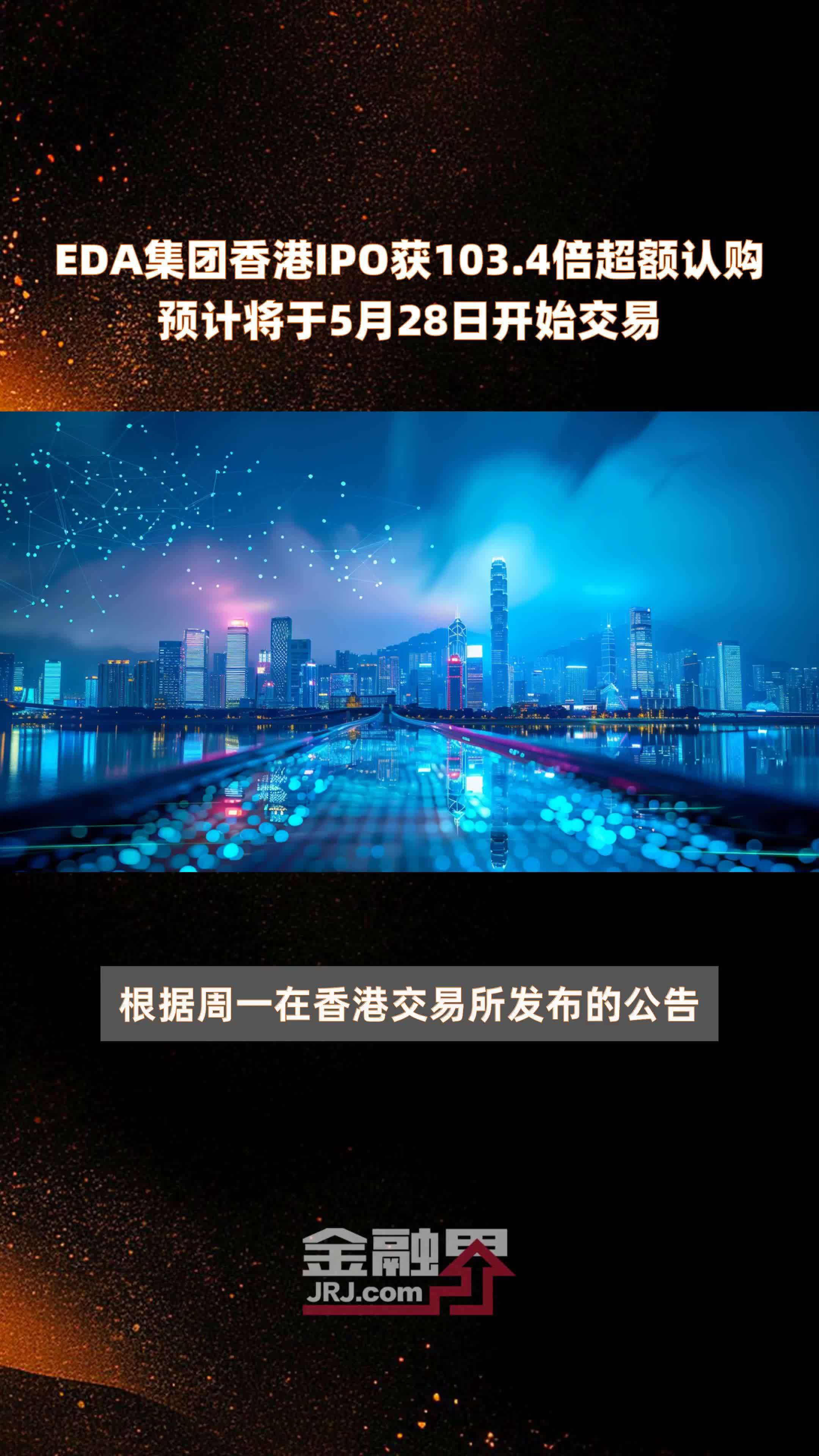 EDA集团香港IPO获103.4倍超额认购预计将于5月28日开始交易 |快报_凤凰网视频_凤凰网