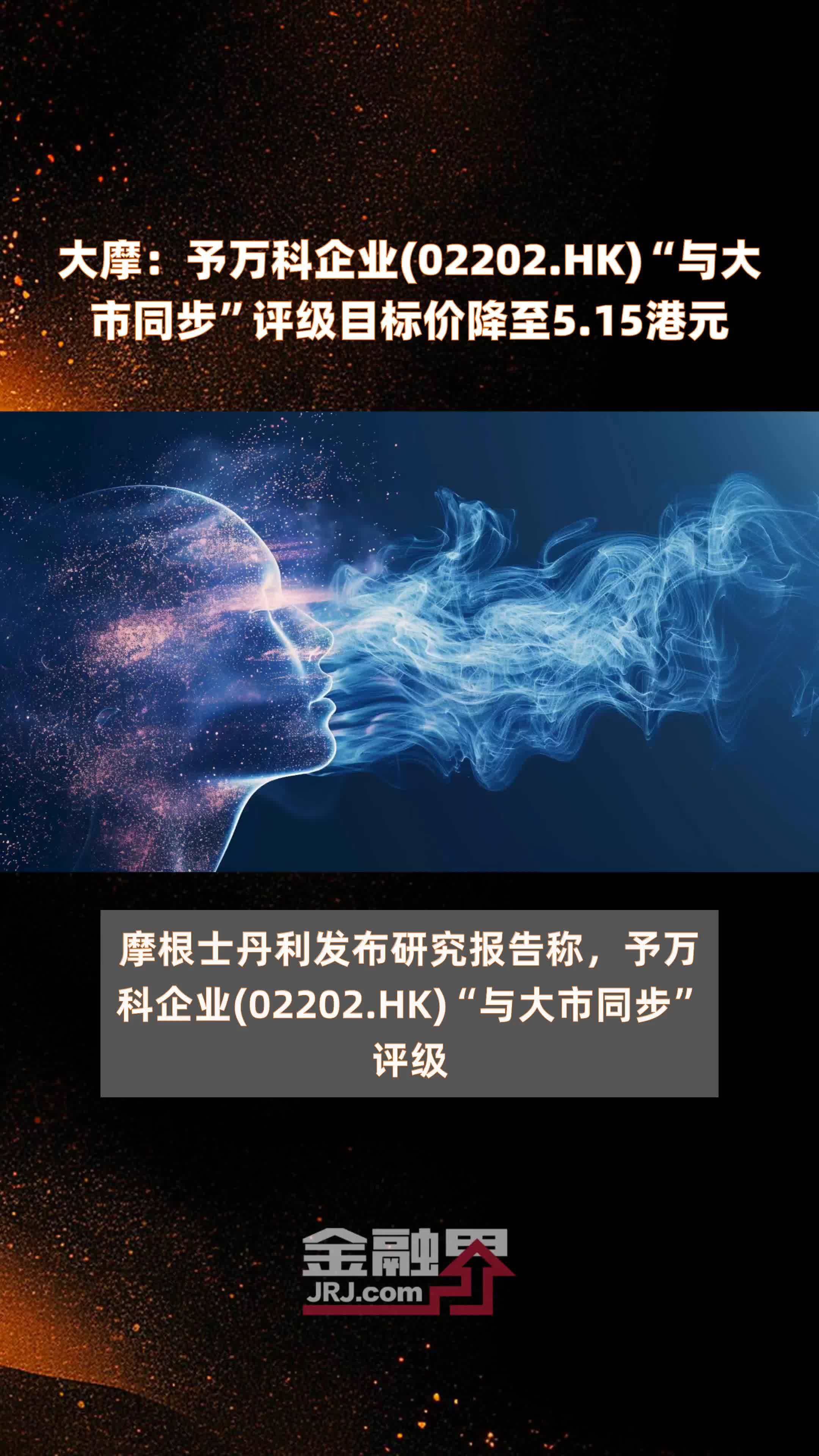 大摩：予万科企业(02202.HK)“与大市同步”评级目标价降至5.15港元 |快报_凤凰网视频_凤凰网