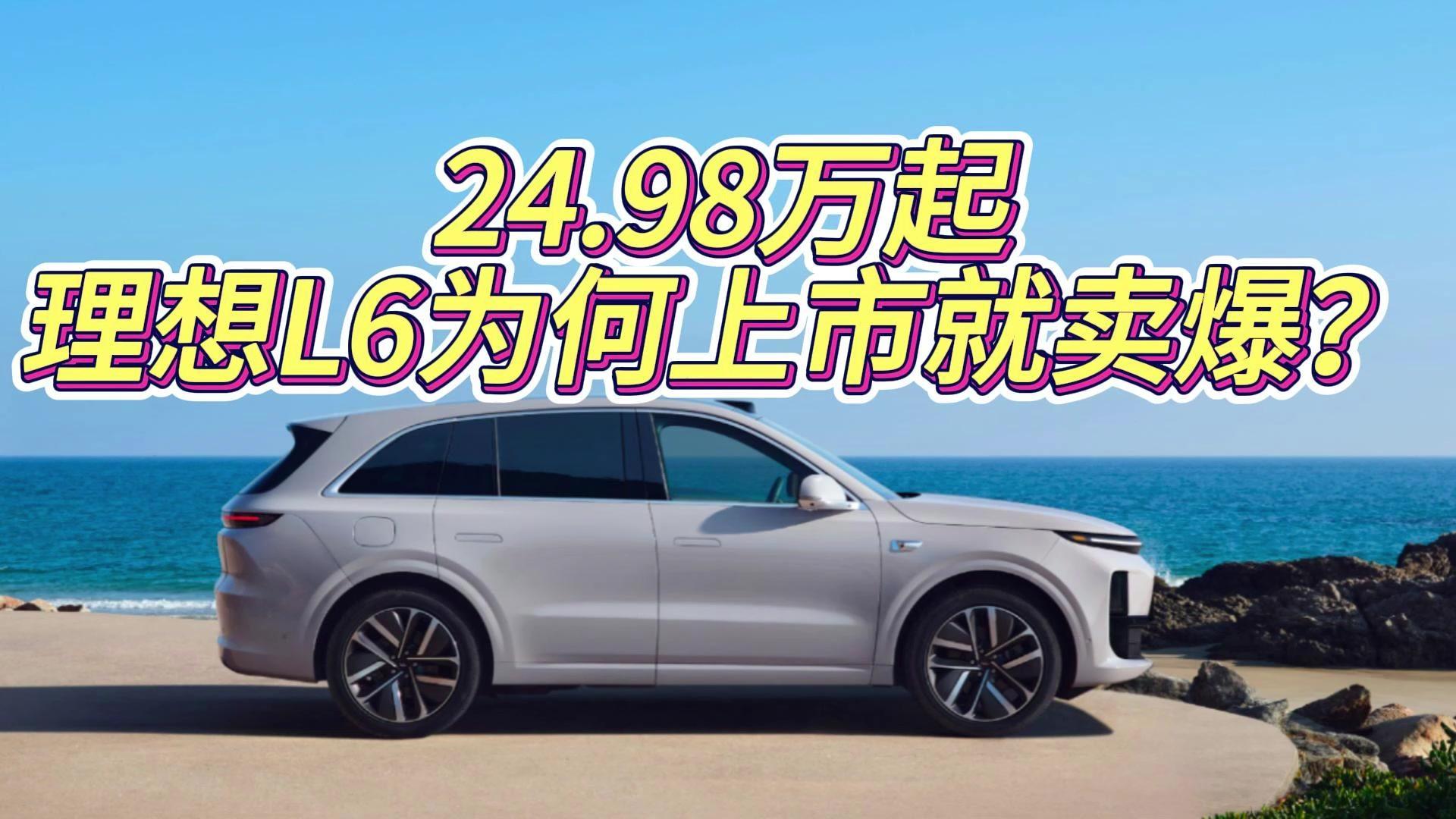继MEGA失利后，理想L6为何能大获成功？_凤凰网视频_凤凰网