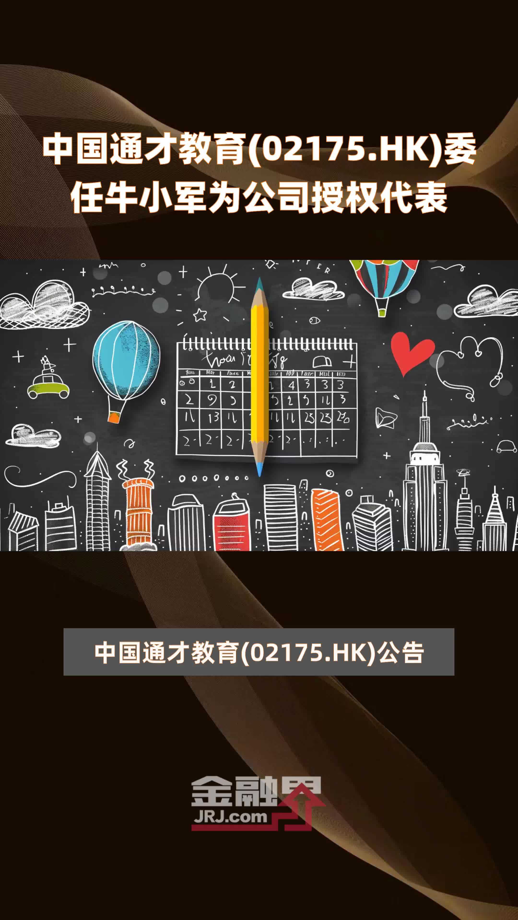 中国通才教育(02175.HK)委任牛小军为公司授权代表 |快报_凤凰网视频_凤凰网