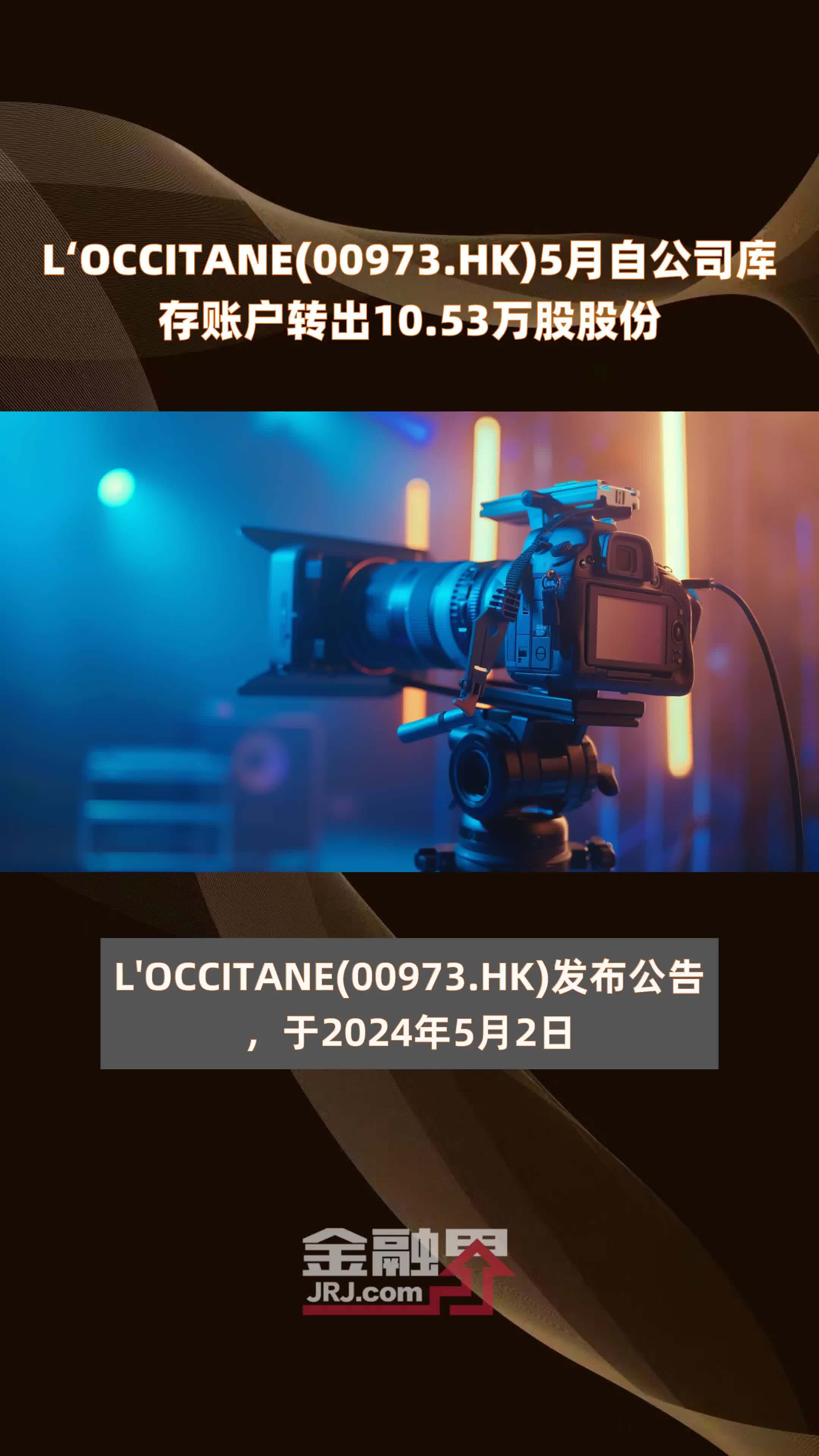 L‘OCCITANE(00973.HK)5月自公司库存账户转出10.53万股股份 |快报_凤凰网视频_凤凰网