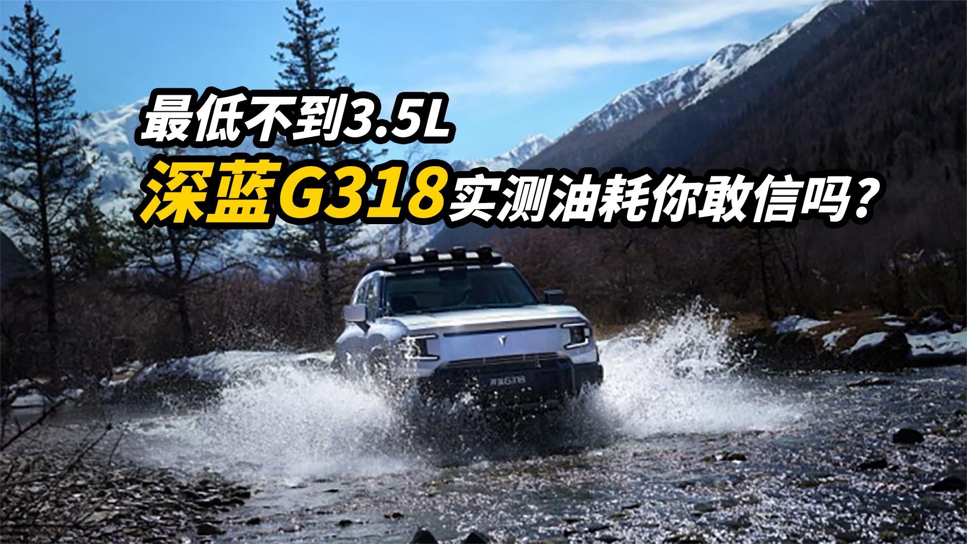最低不到3.5L 深蓝G318实测油耗你敢信吗？_凤凰网视频_凤凰网