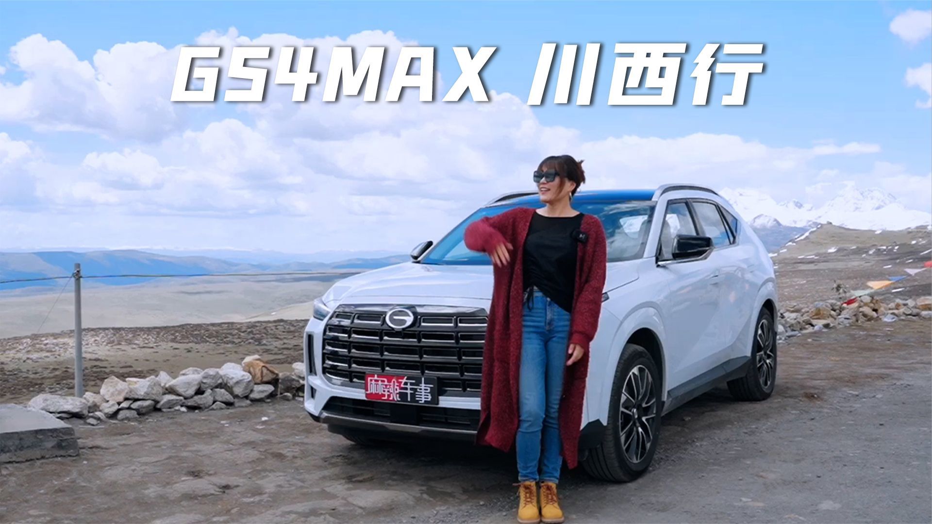 在海拔4000米的川西高原和传祺GS4MAX一起追逐初夏的第一抹阳光_凤凰网视频_凤凰网