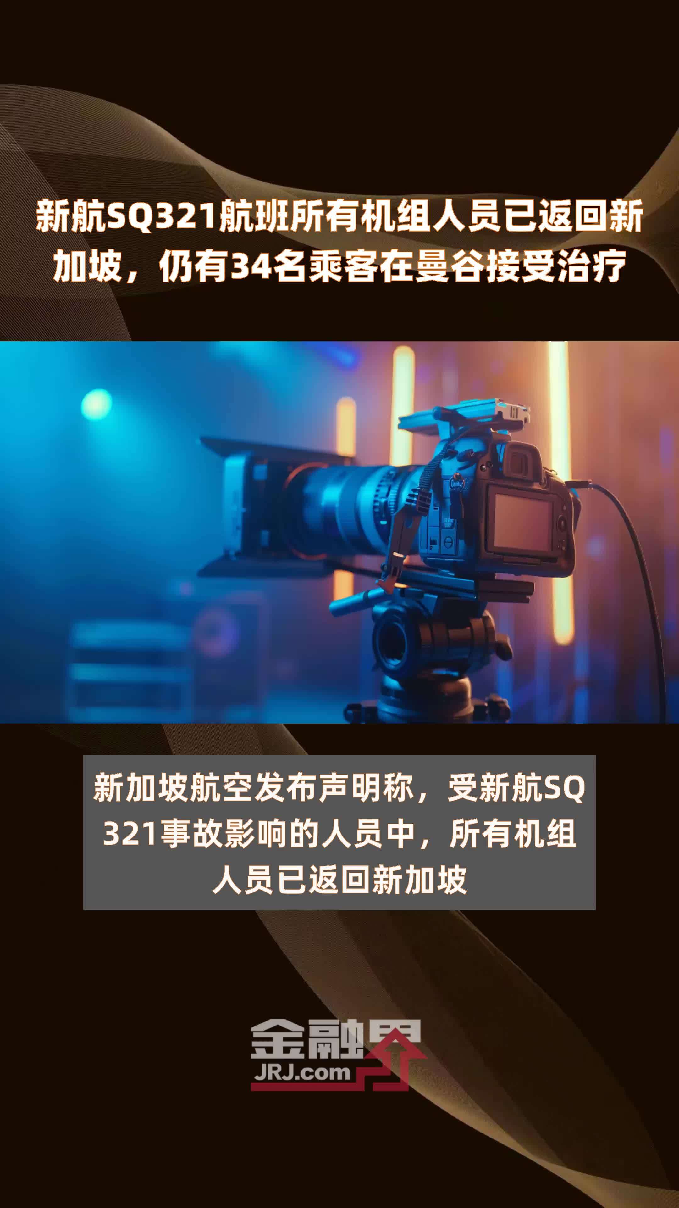 新航SQ321航班所有机组人员已返回新加坡，仍有34名乘客在曼谷接受治疗 |快报_凤凰网视频_凤凰网