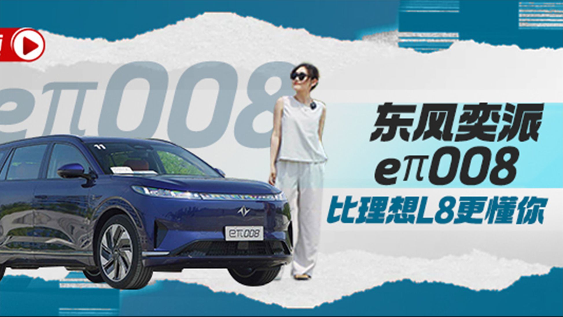 奶爸们的新选择 东风奕派eπ008比理想L8更懂你丨汽势视频_凤凰网视频_凤凰网