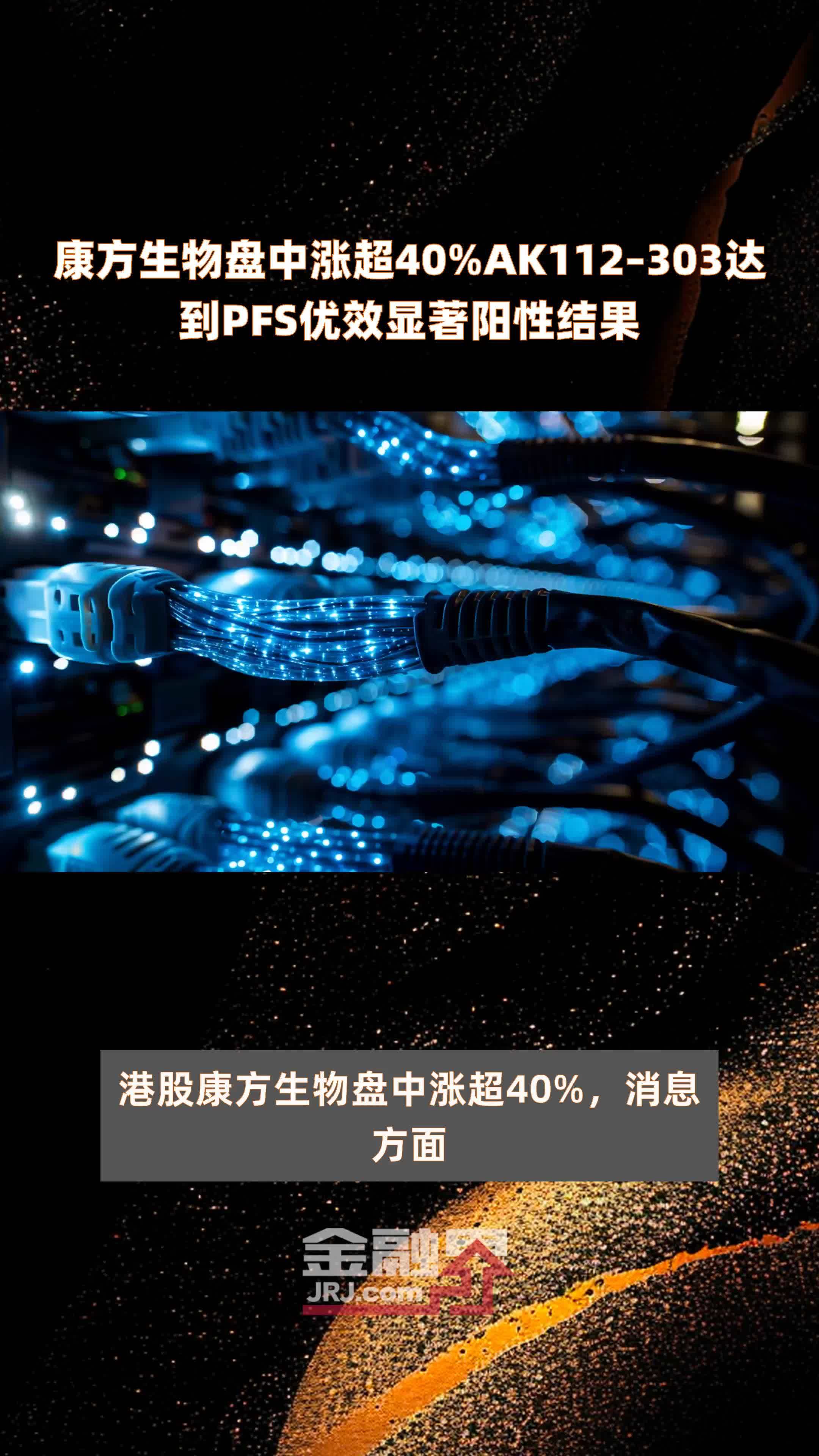 康方生物盘中涨超40%AK112–303达到PFS优效显著阳性结果 |快报_凤凰网视频_凤凰网