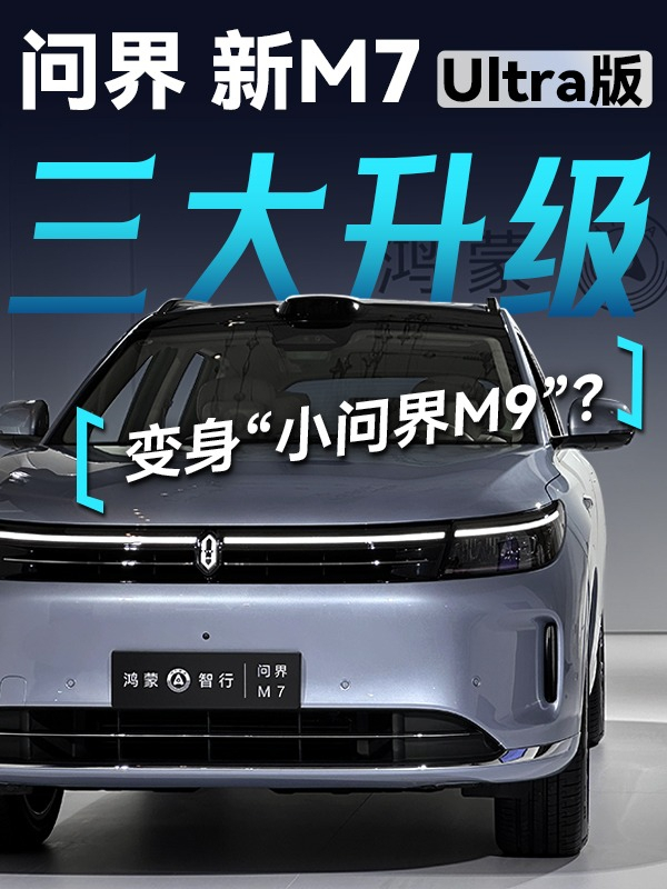 问界新M7 Ultra升级哪了？90秒快速总结 问界新M7 Ultra相比去年9月发布的24款M7有哪些升级？三项重大升级直接化身“小问界M9”？90秒现场视频帮你快速总结。#问界新m7 ...