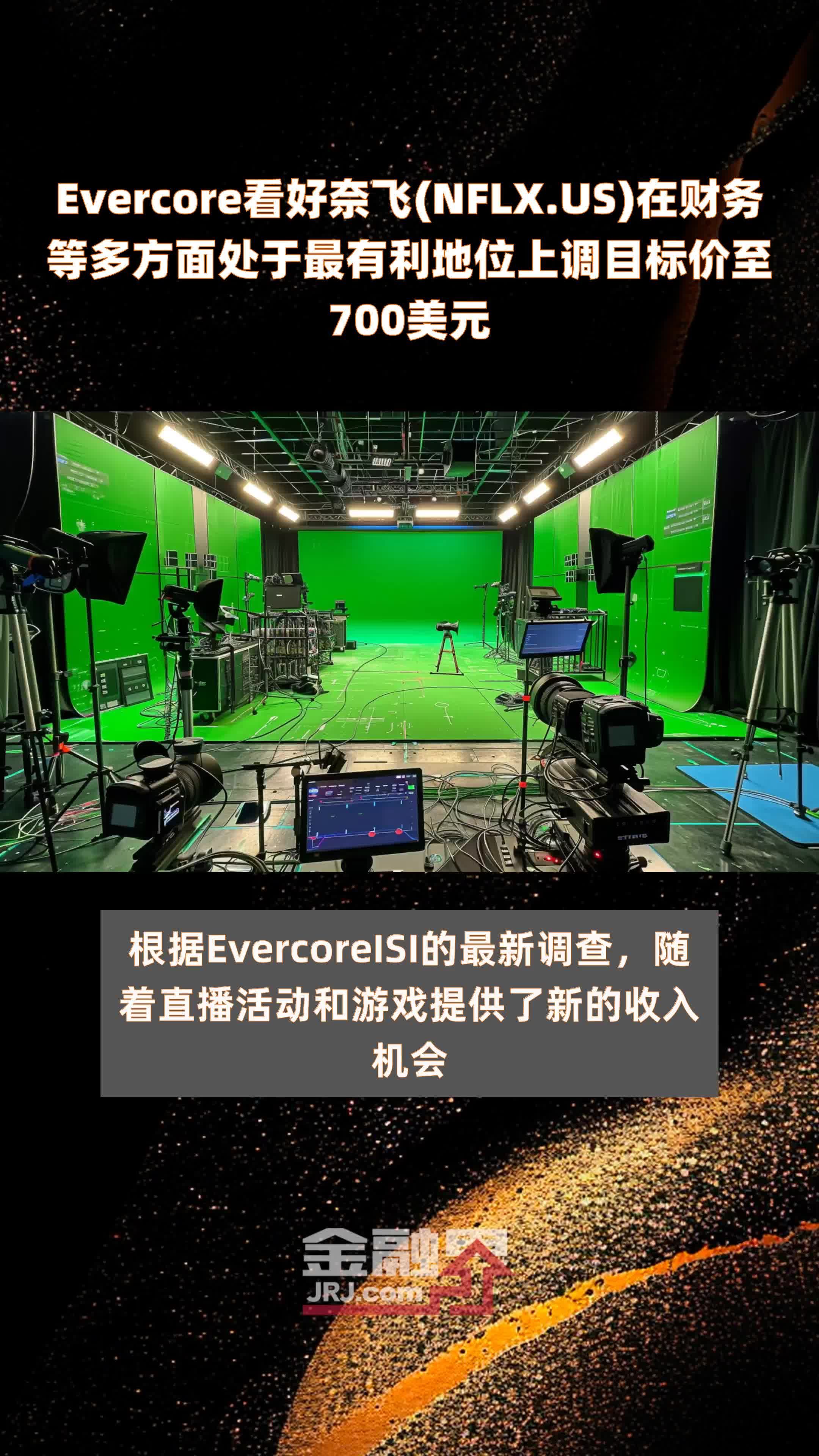 Evercore看好奈飞(NFLX.US)在财务等多方面处于最有利地位上调目标价至700美元 |快报_凤凰网视频_凤凰网