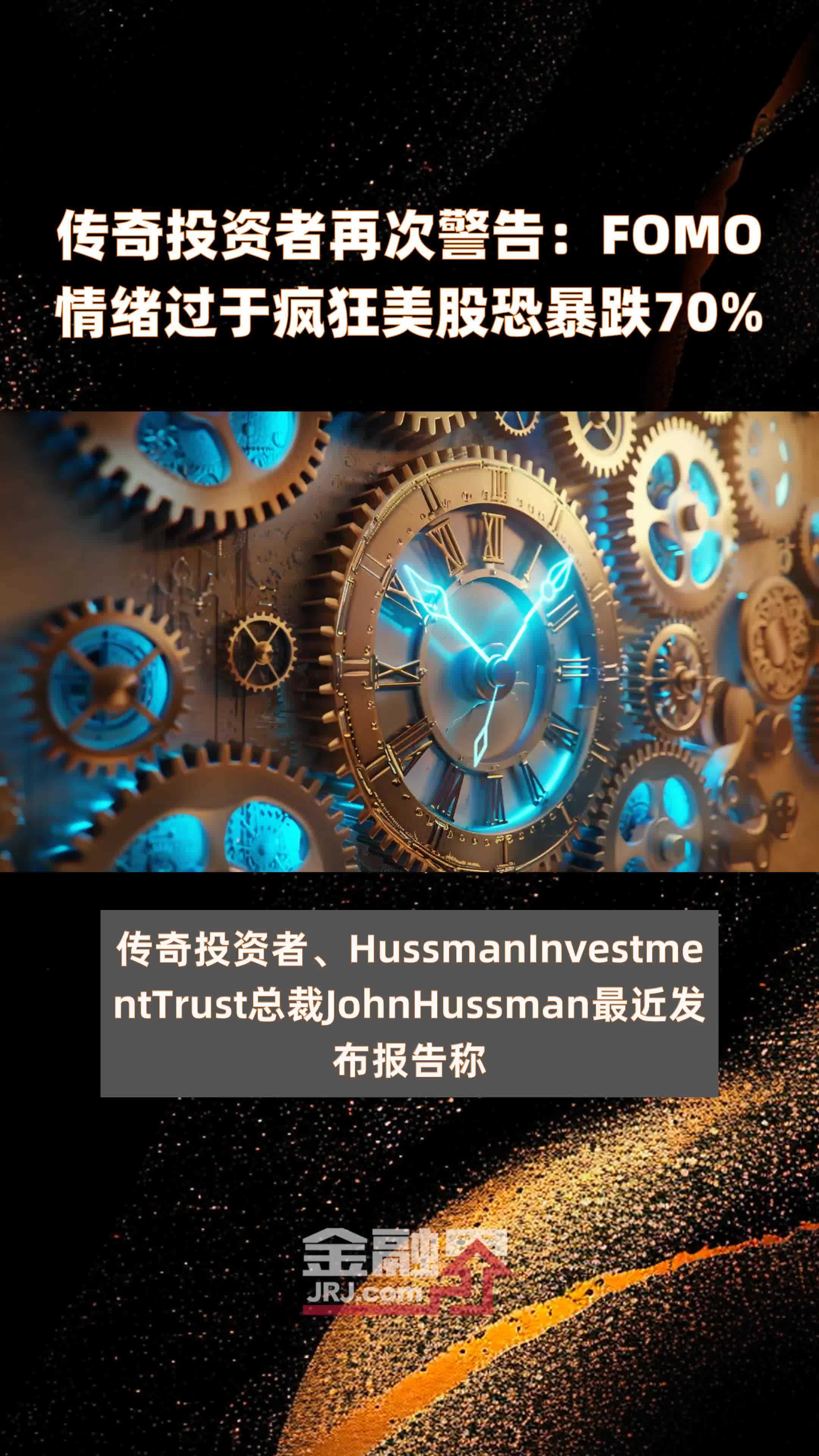 传奇投资者再次警告：FOMO情绪过于疯狂美股恐暴跌70% |快报_凤凰网视频_凤凰网